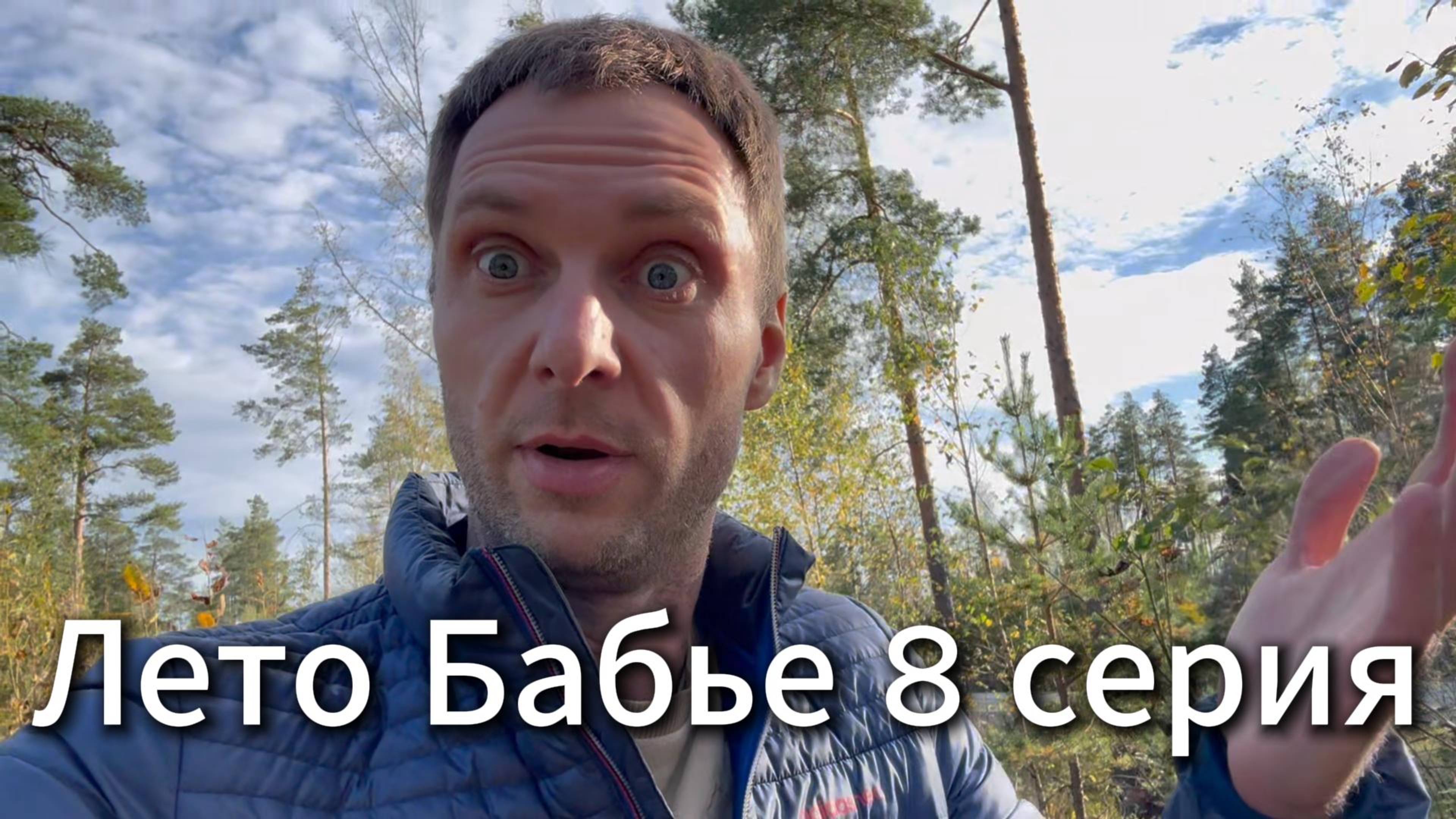 Лето бабье 8 серия #вихрицкий #я #мир #коуч #блогер #счастье #лето #жизнь #питер #спб #мы #русские