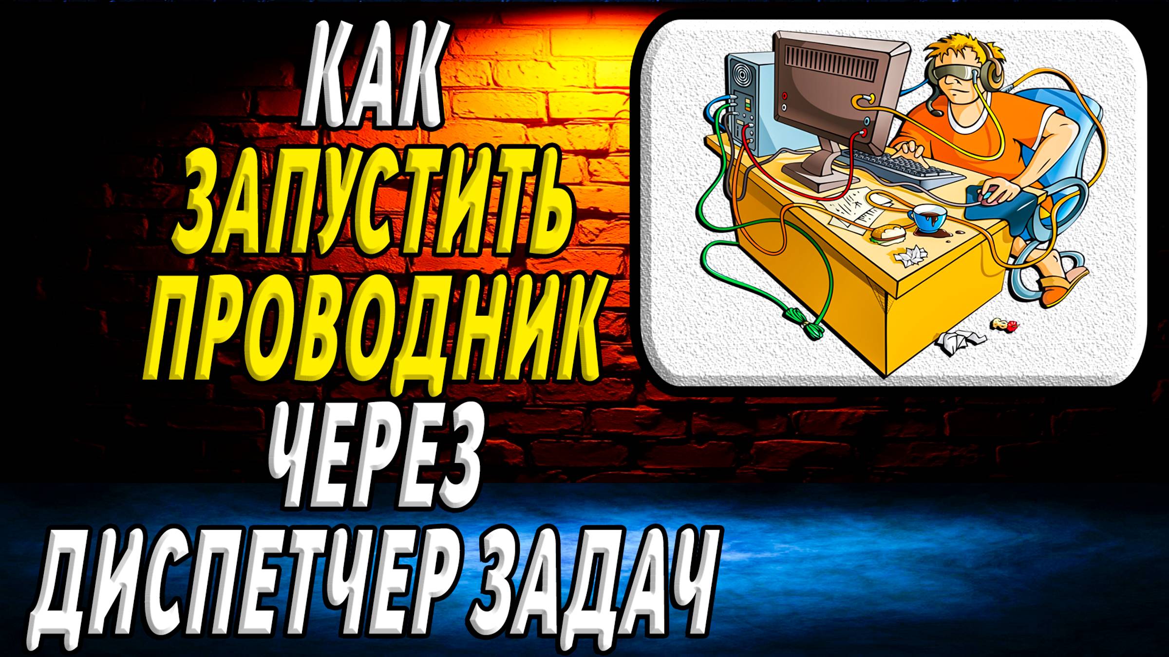 Как запустить проводник через диспетчер задач