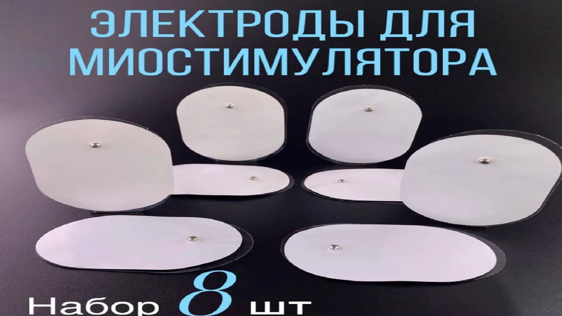 Электроды для миостимулятора.Распаковка