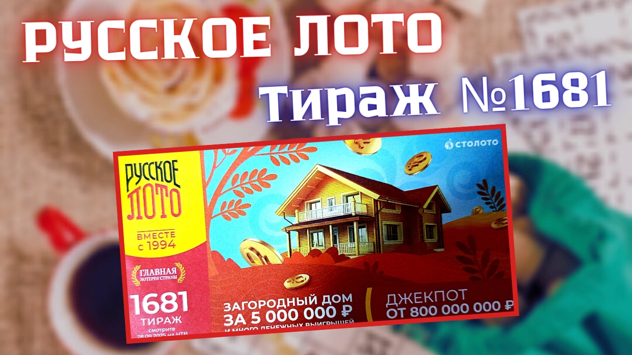 ПРОВЕРИТЬ билет лотереи РУССКОЕ ЛОТО тираж №1681 от 28 сентября 2025 Столото!