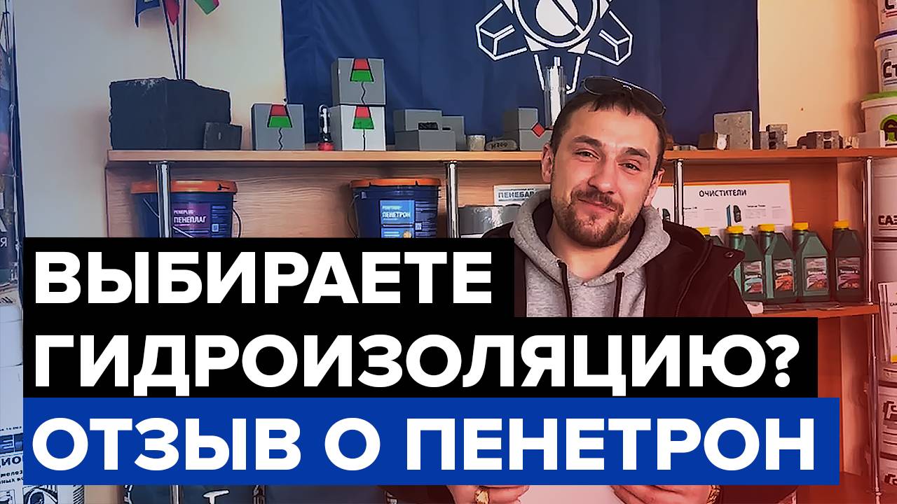 Выбираете гидроизоляцию? | Пенетрон - проникающая гидроизоляция | Реальный отзыв от специалиста