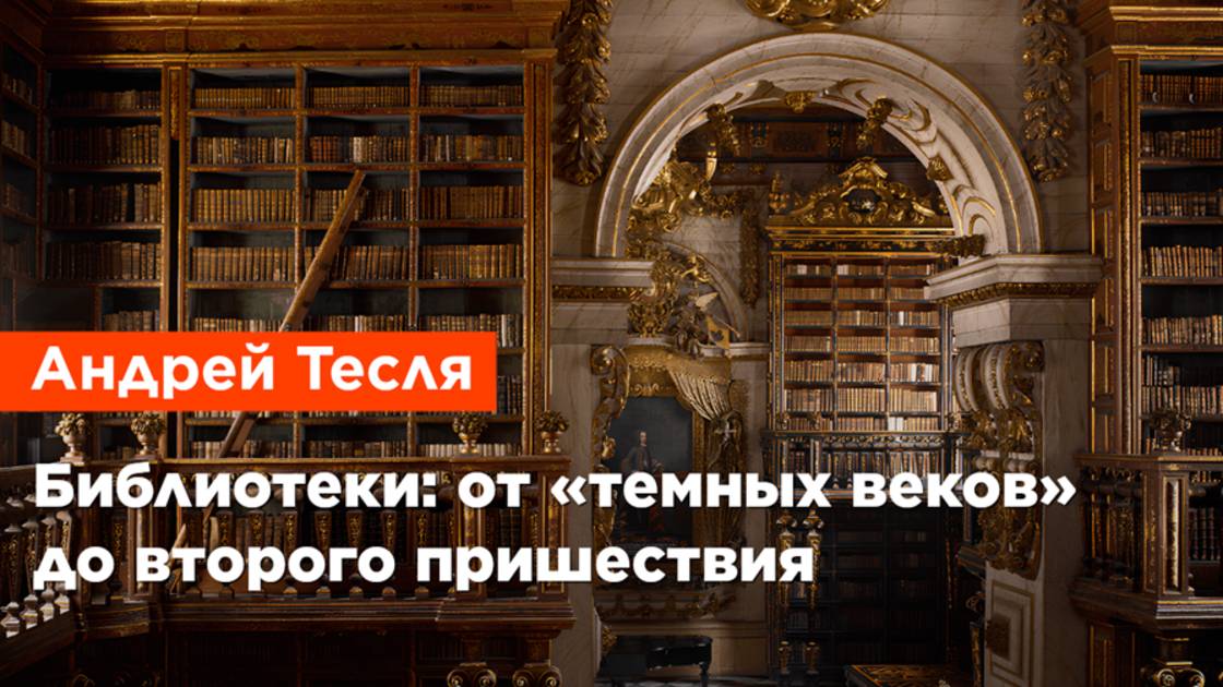 Андрей Тесля — Библиотеки: от «темных веков» до второго пришествия