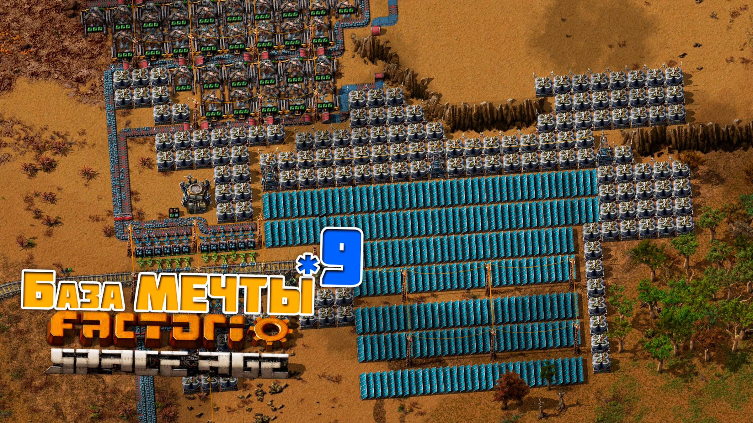 База МЕЧТЫ | 9 | Factorio Space Age