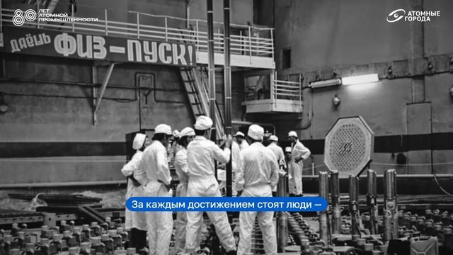 1. 80 лет атомной промышленности - Союз Атомные Города