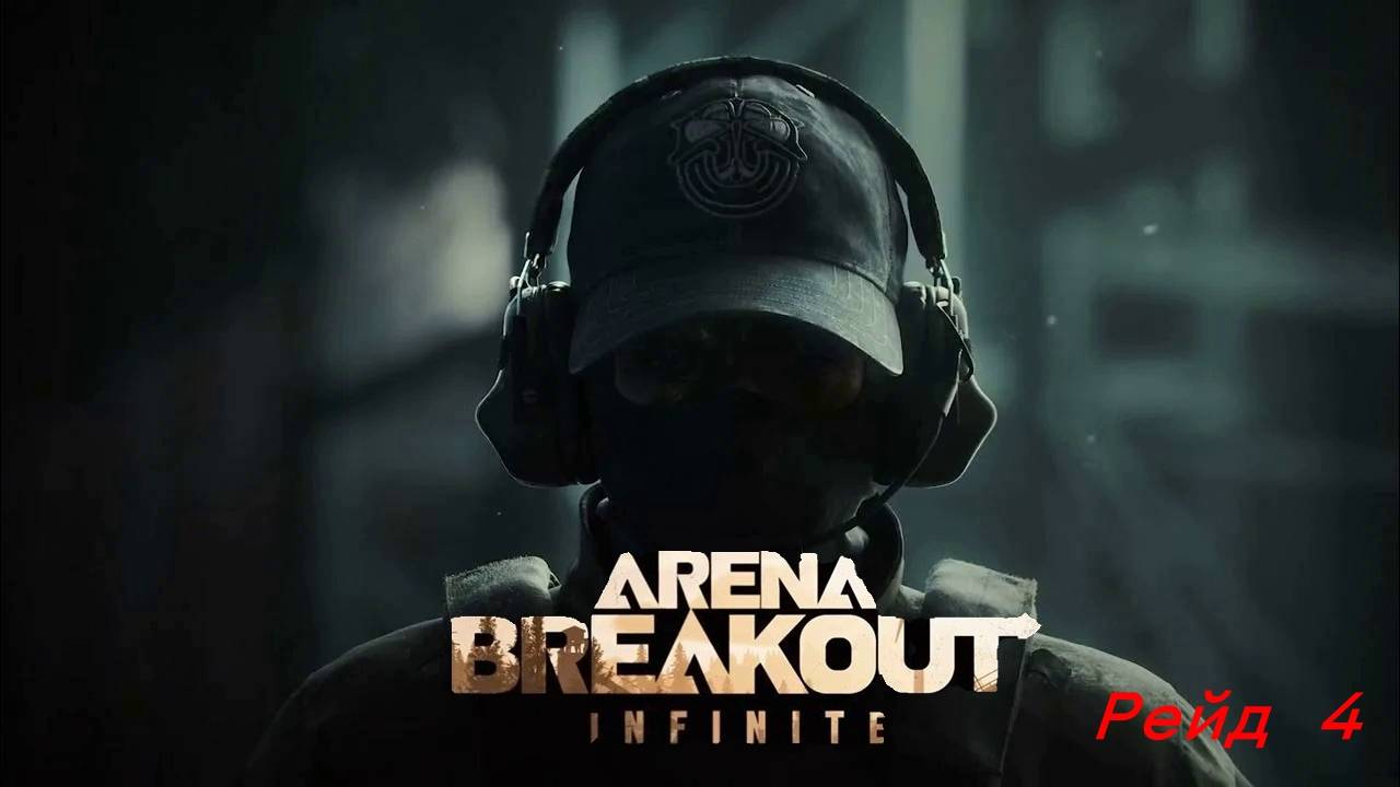 Arena Breakout Infinite №4