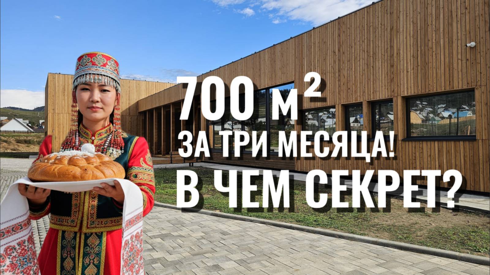 700 квадратов за три месяца! В чем секрет?