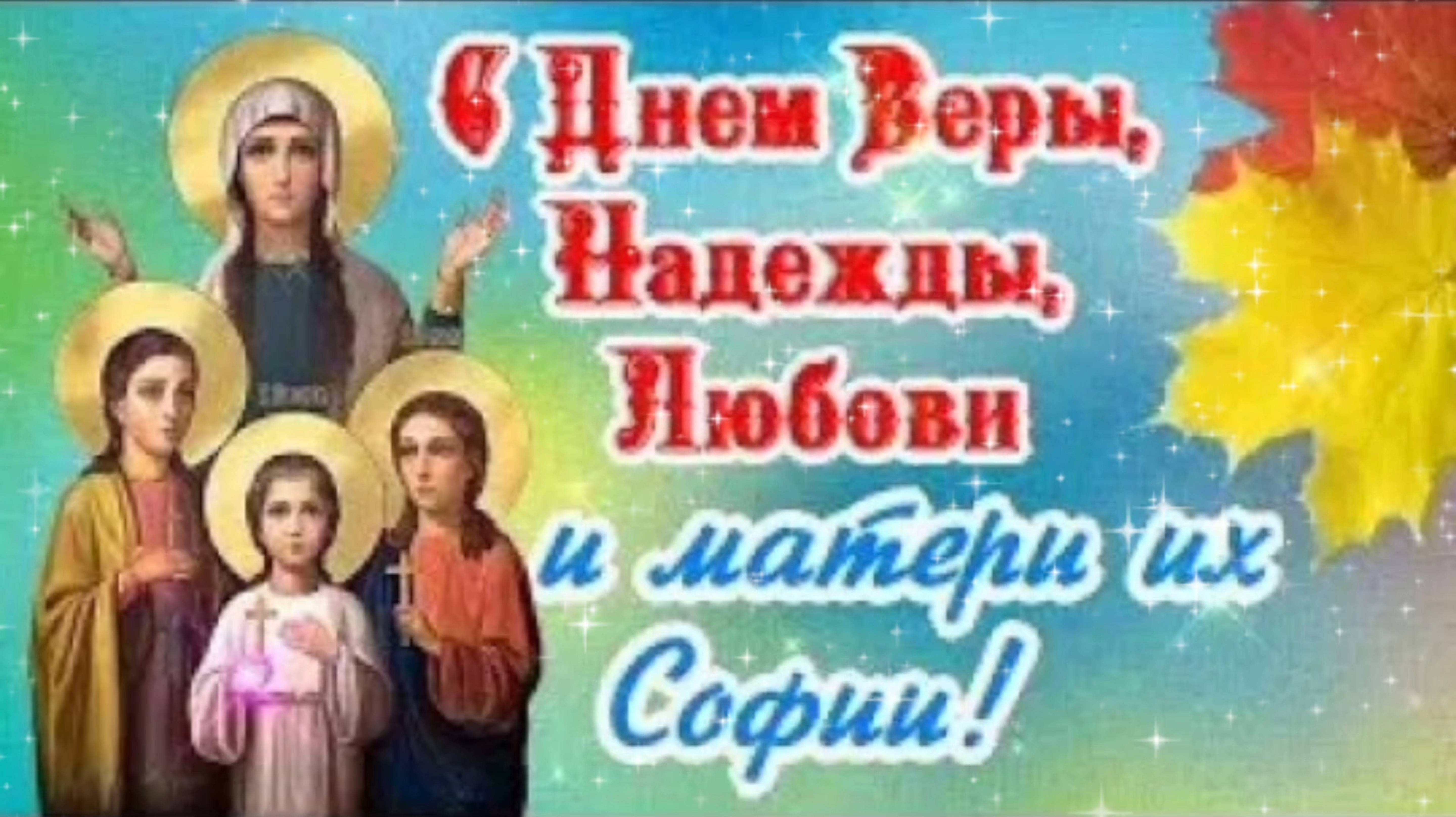 30 СЕНТЯБРЯ- ДЕНЬ ПАМЯТИ ВЕРЫ, НАДЕЖДЫ, ЛЮБОВИ И МАТЕРИ ИХ СОФИИ!