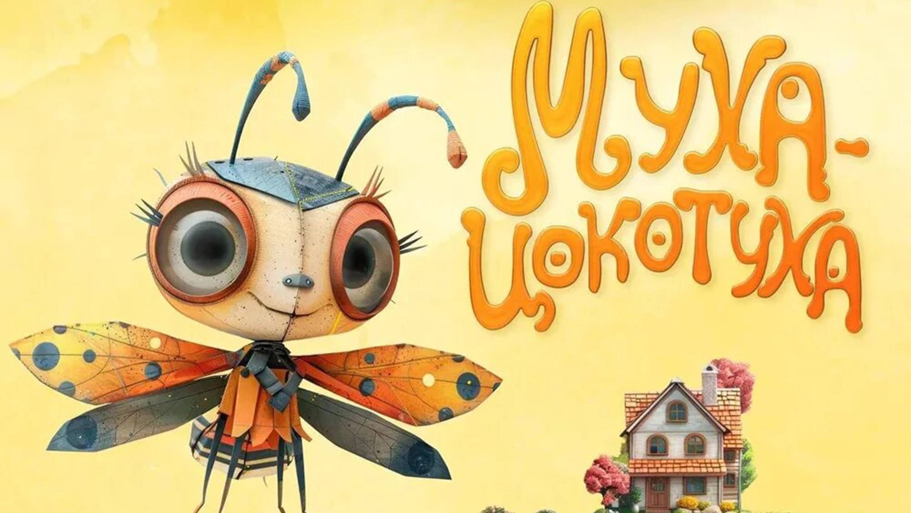 «Муха-Цокотуха» (современная версия)