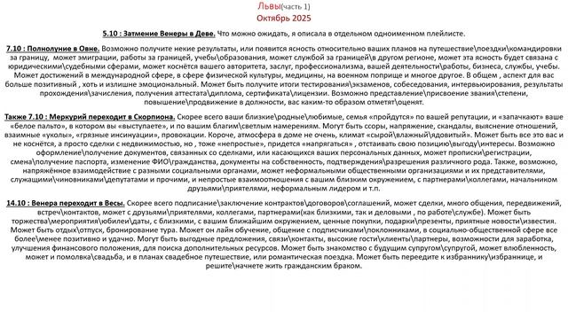 Львы. Часть 1. Общий прогноз на октябрь 2025