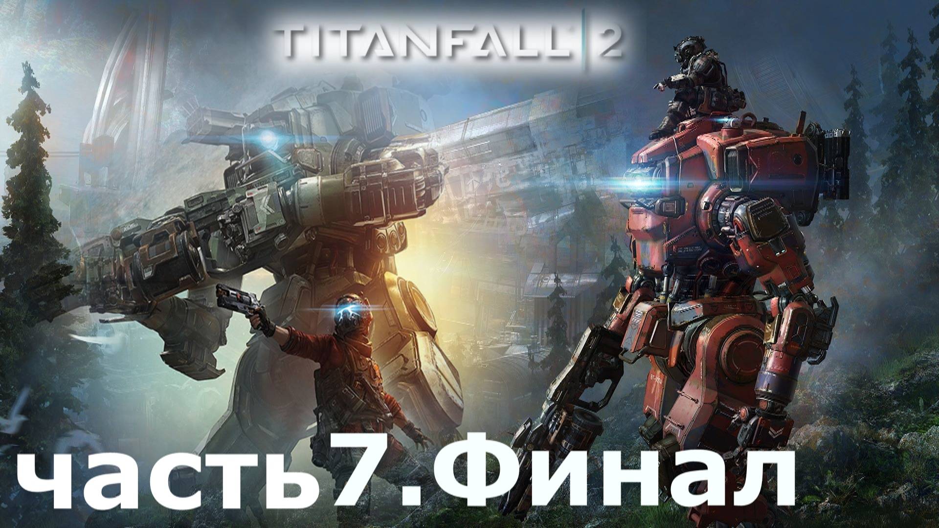 прохождение Titanfall 2 часть 7 .Финал