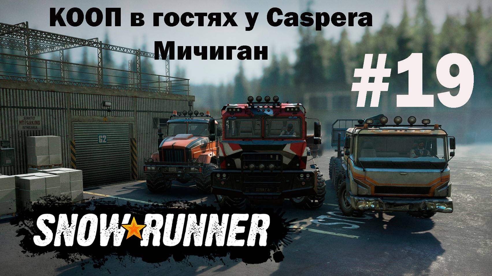 SNOWRUNNER (КООП в гостях) КООП в гостях у Caspera. Мичиган. #19