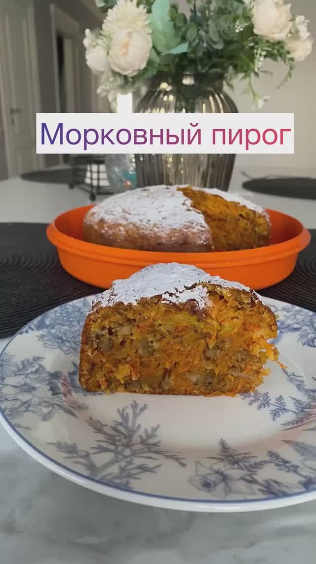 Морковный пирог. Идеально к осеннему чаю