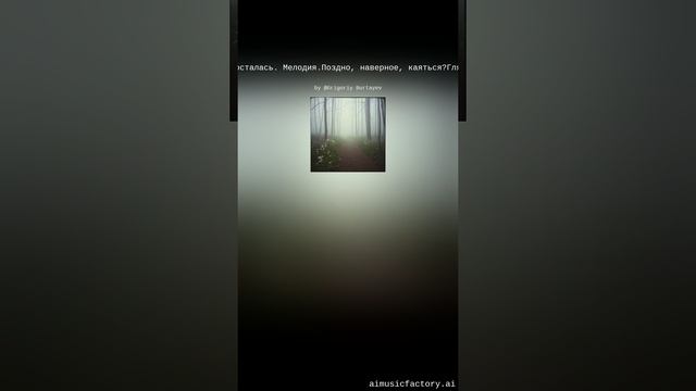 Жизнь. Память осталась. Мелодия.Поздно, наверное, каяться_Глянешь в глубины  (2) (4)