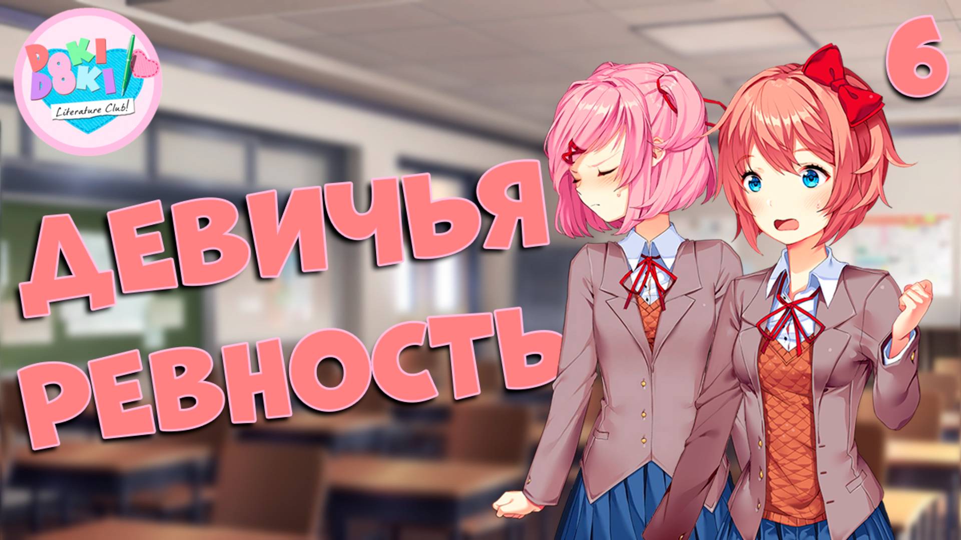 Девичья ревность / Doki Doki Literature Club! / Прохождение #6