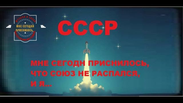 МНЕ СЕГОДНЯ ПРИСНИЛОСЬ, ЧТО СОЮЗ НЕ РАСПАЛСЯ И Я...