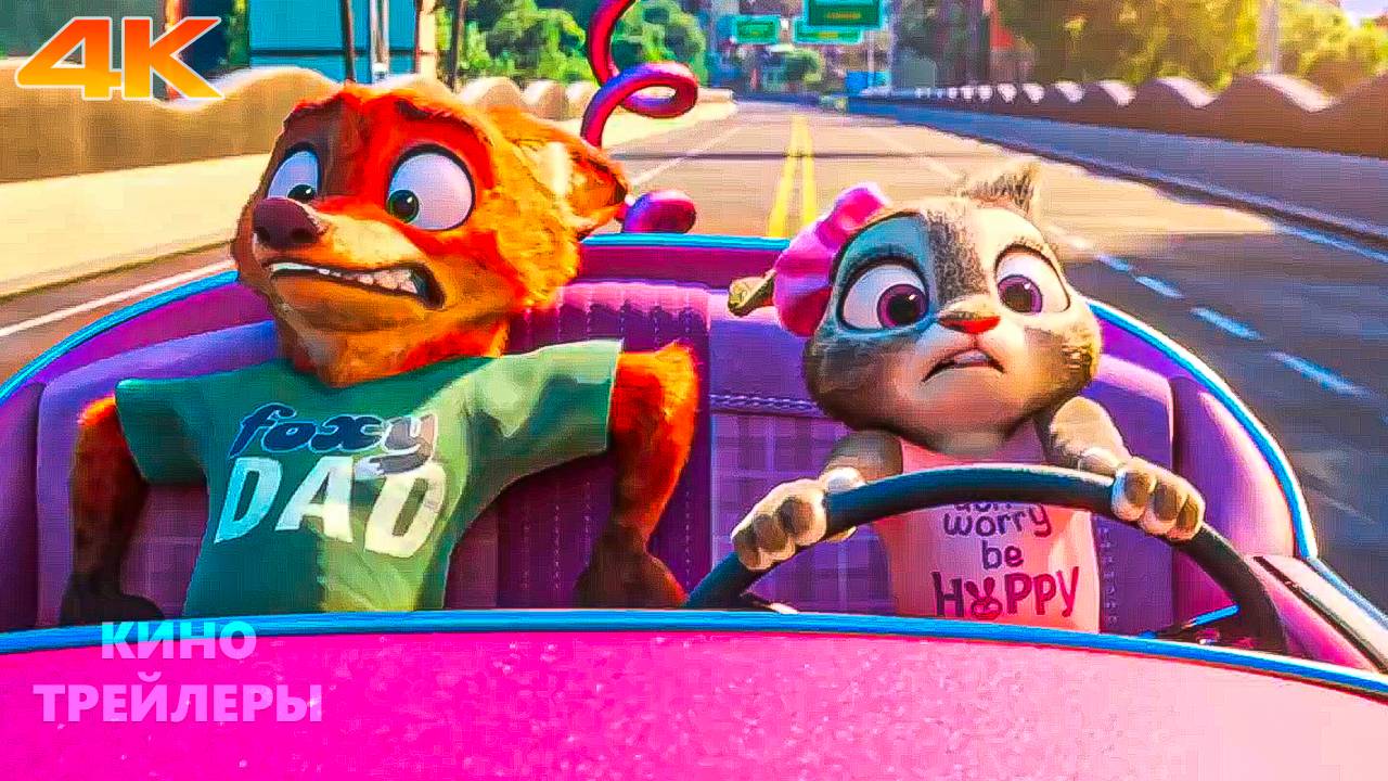 Зверополис 2😎🔥Русский трейлер #2 (Дубляж, 4К, 2025) Мультфильм