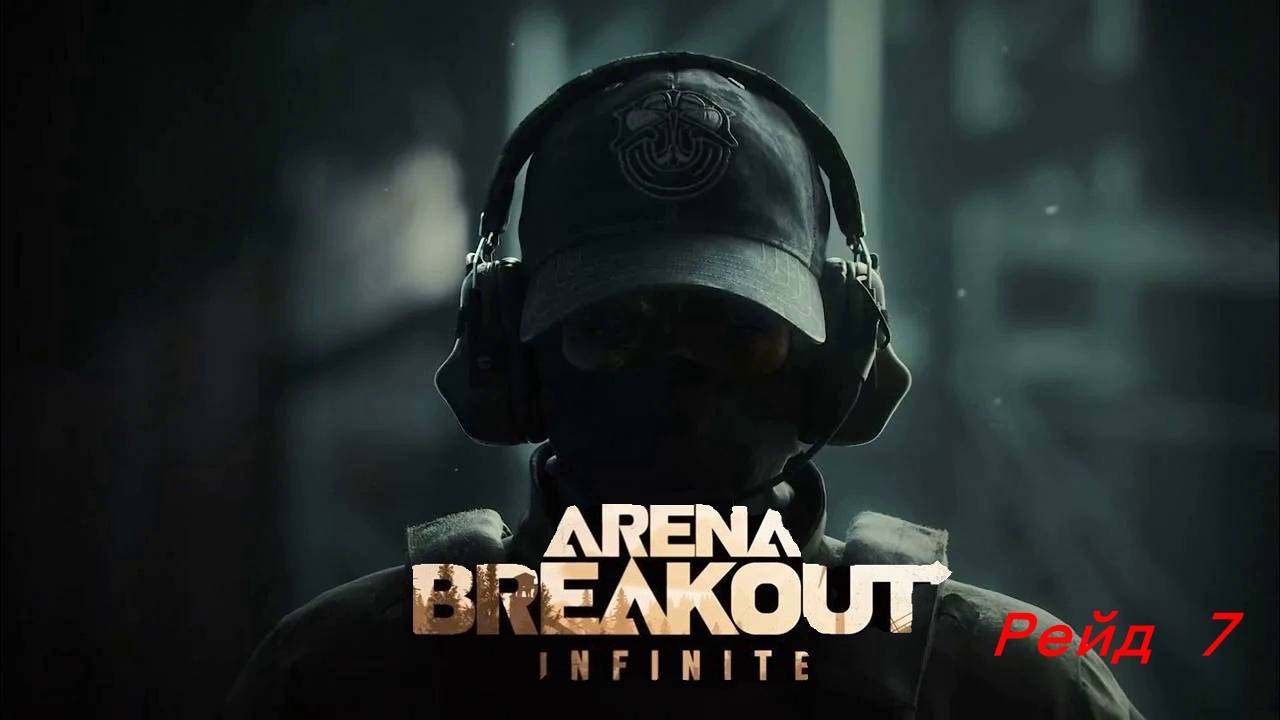 Arena Breakout Infinite №7