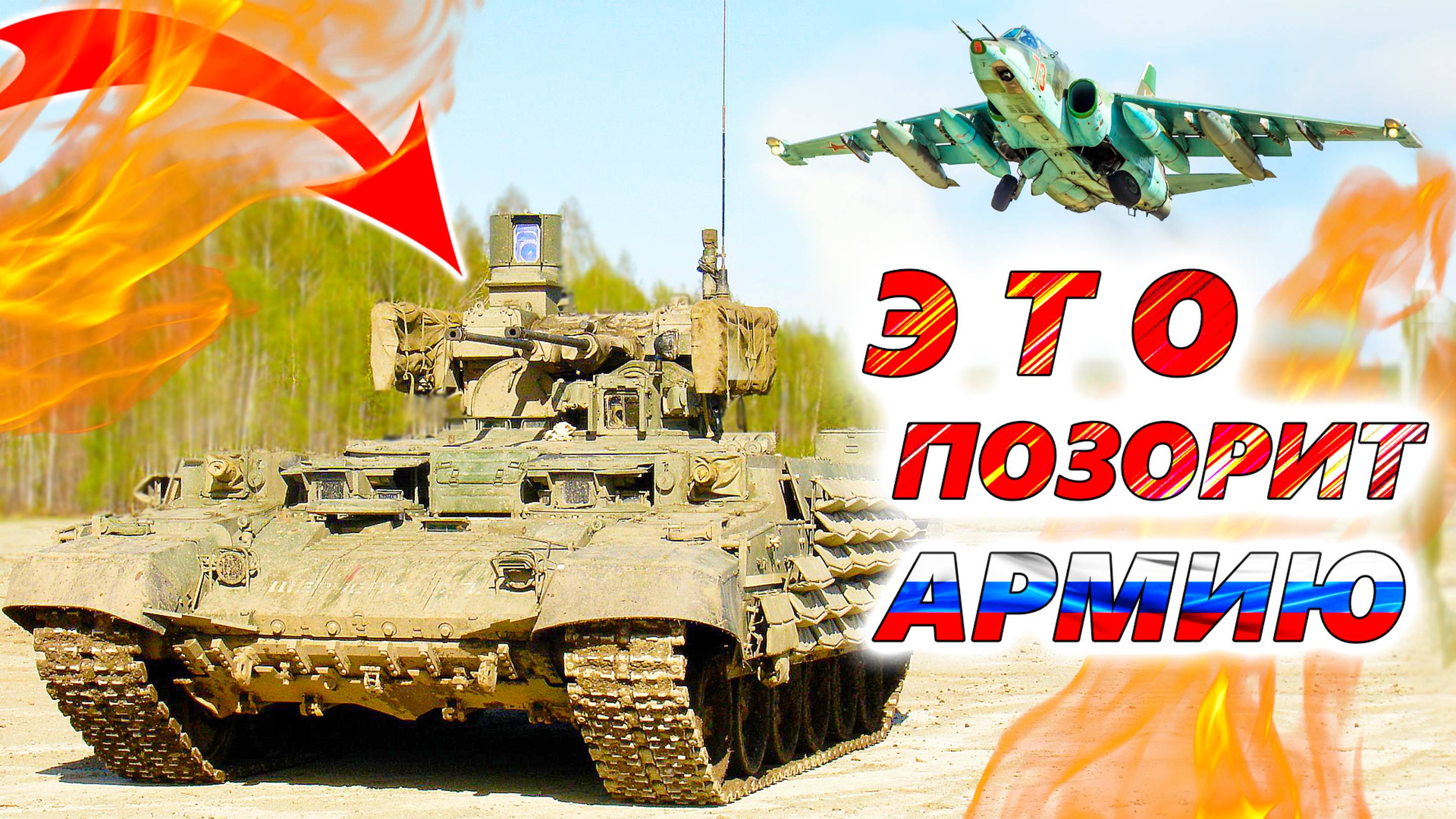 5 самых БЕСПОЛЕЗНЫХ ВООРУЖЕНИЙ России, от которых стоит избавиться. БМПТ Терминатор, Су-25, Спрут-СД