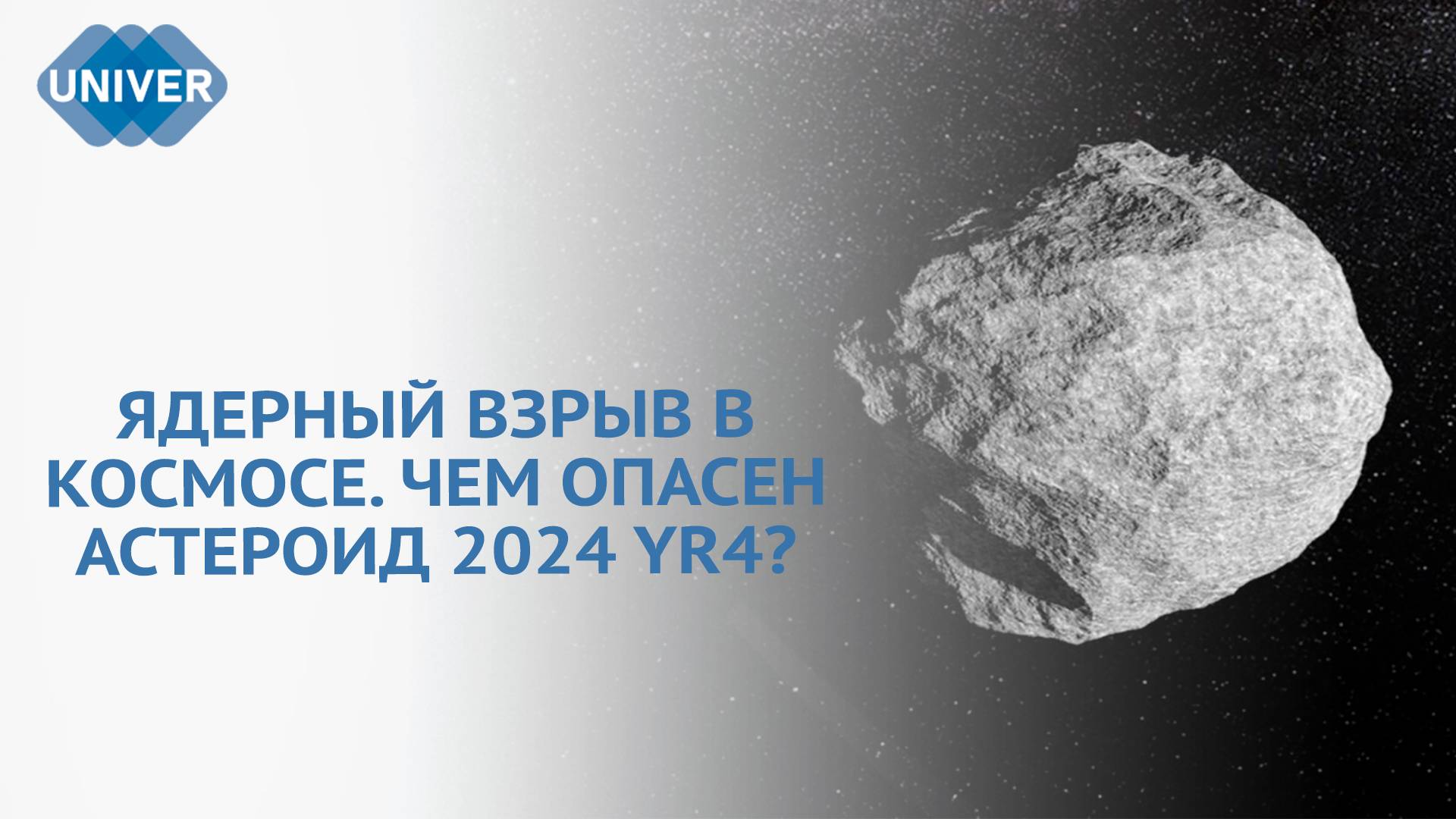 УЧЁНЫЕ NASA ПРЕДЛОЖИЛИ УНИЧТОЖИТЬ АСТЕРОИД 2024 YR4