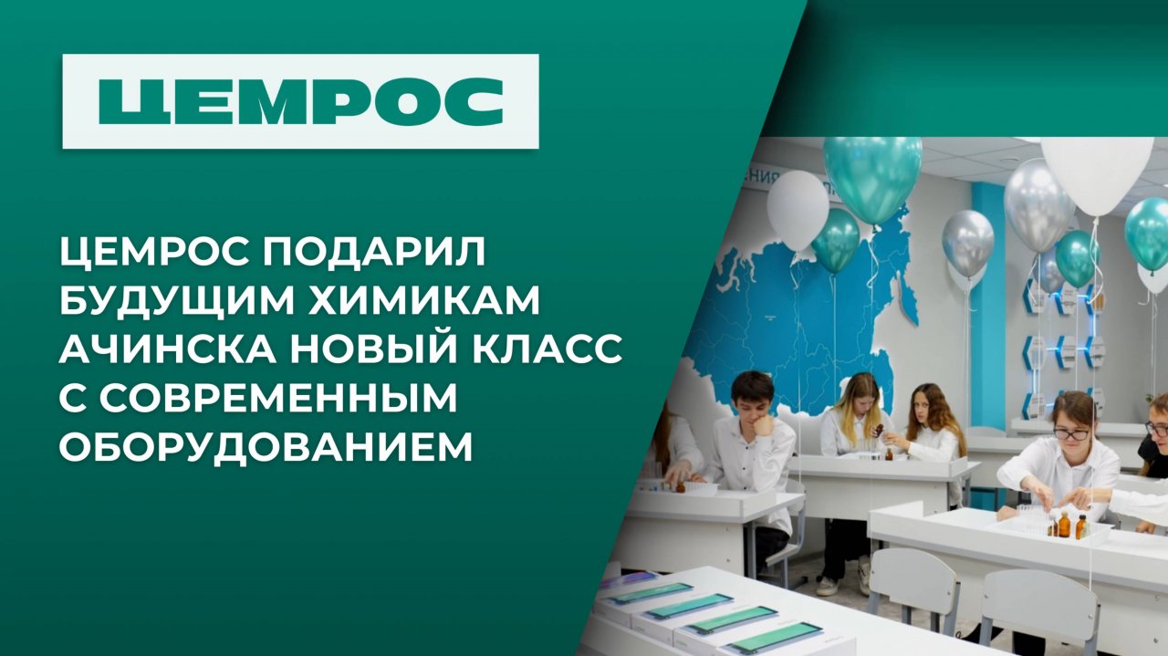 ЦЕМРОС подарил будущим химикам Ачинска новый класс с современным оборудованием.