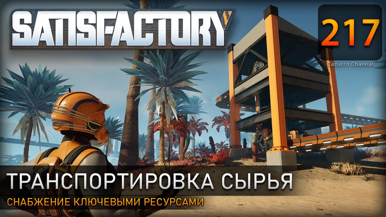 Снабжение комплекса: налаживаем доставку руды, балок и труб - Прохождение #Satisfactory #217
