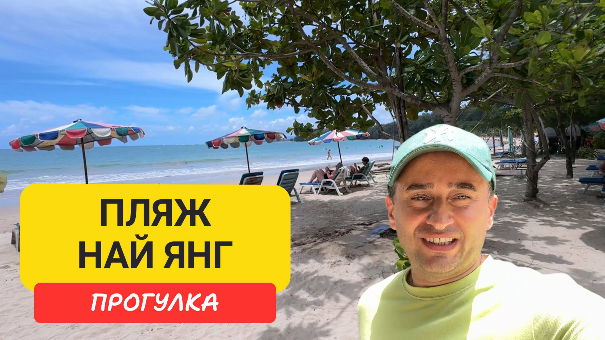 Прогулка по  пляжу Най Янг (Nai Yang Beach), Пхукет — рестораны, парк, рынок, отели и массаж