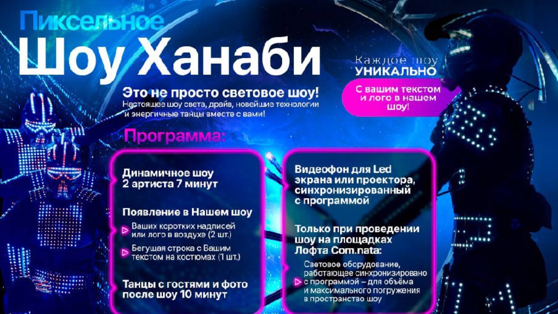 Пиксельное Шоу "Ханаби"