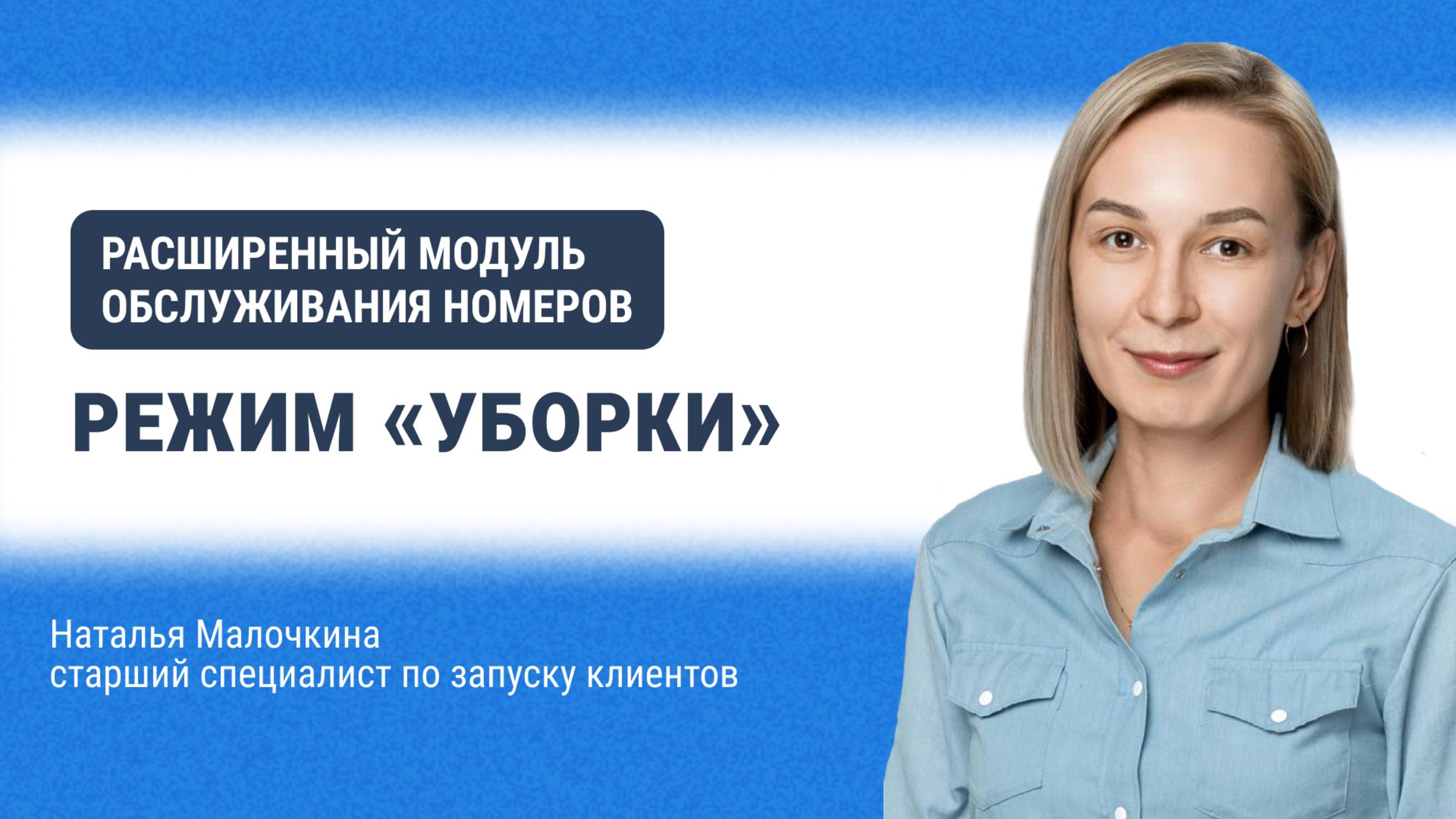 Расширенный модуль обслуживания номеров. Режим «Уборки»