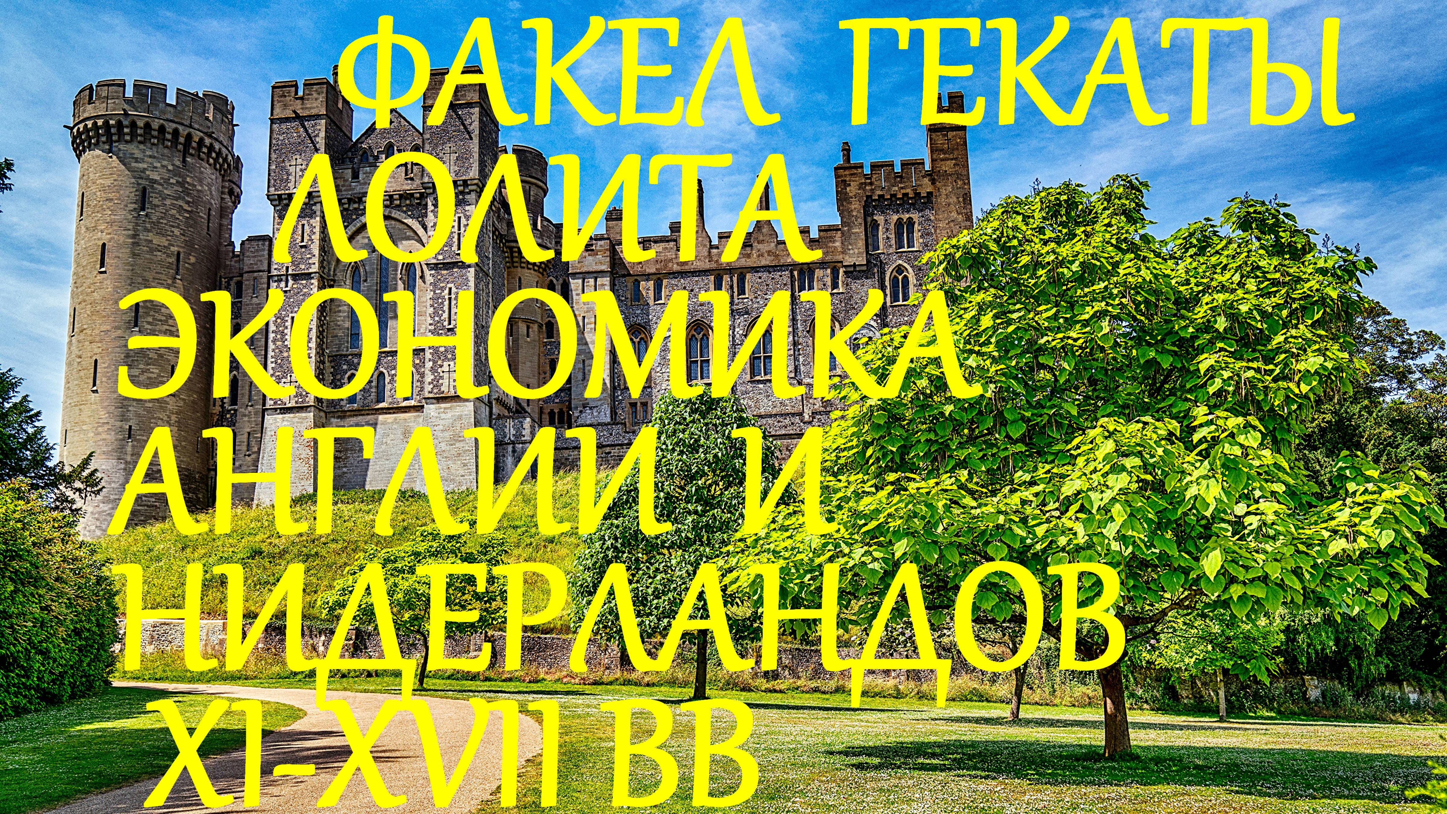 #ЭКОНОМИКА_АНГЛИИ_И_НИДЕРЛАНДОВ_ХI_ХVII_вв #ИСТОРИЯ_МИРОВОЙ_ЭКОНОМИКИ_ЛЕКЦИЯ_7 #ФАКЕЛ_ГЕКАТЫ_ЛОЛИТА