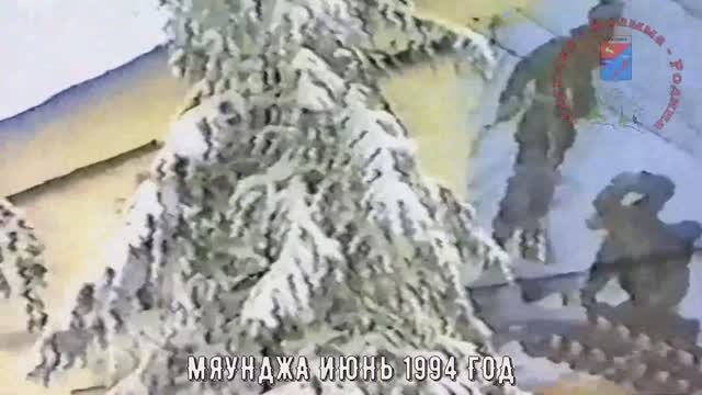 ♫ Мяунджа июнь 1994 год, Колыма, Сусуманский район, Магаданская область