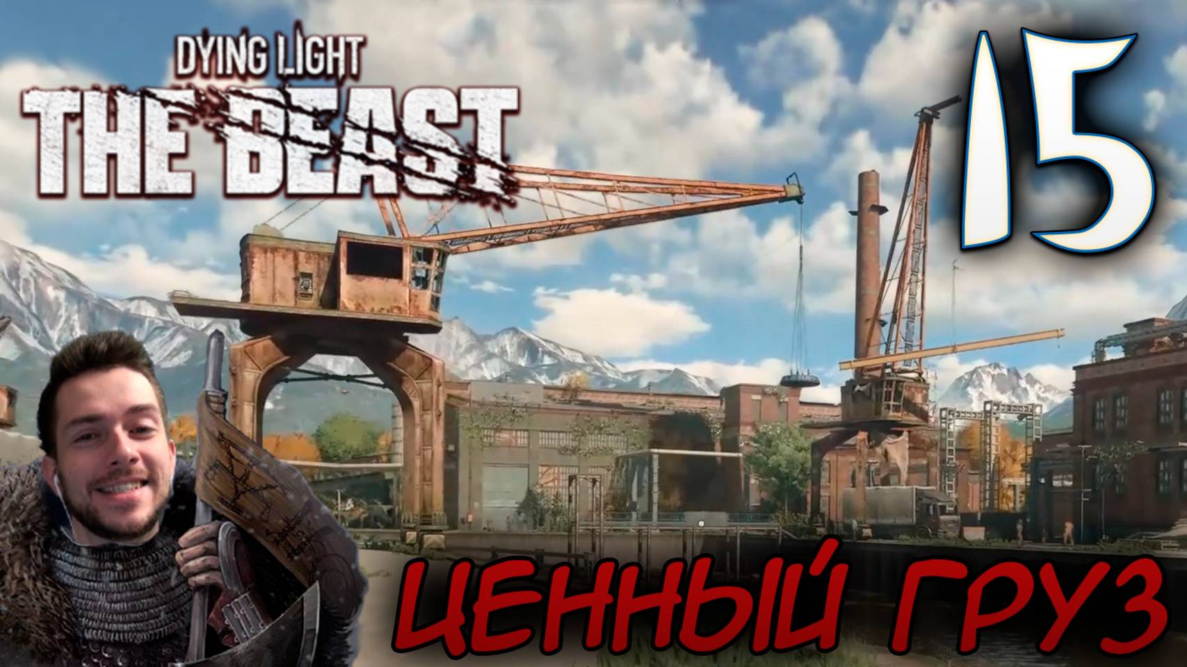 Dying Light The Beast ПРОХОЖДЕНИЕ НА РУССКОМ #15 ЦЕННЫЙ ГРУЗ