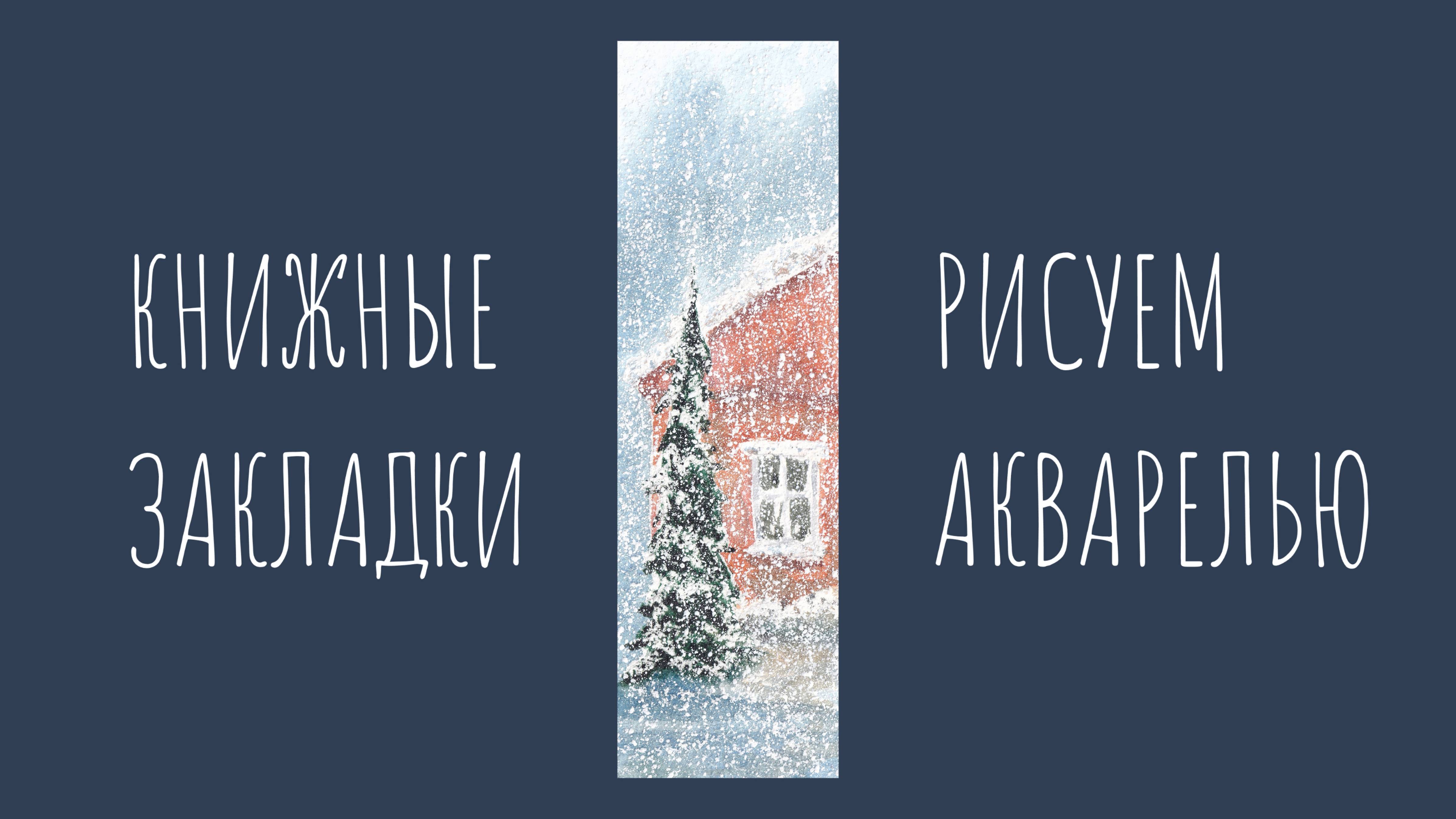 Рисуем елочку у дома акварелью