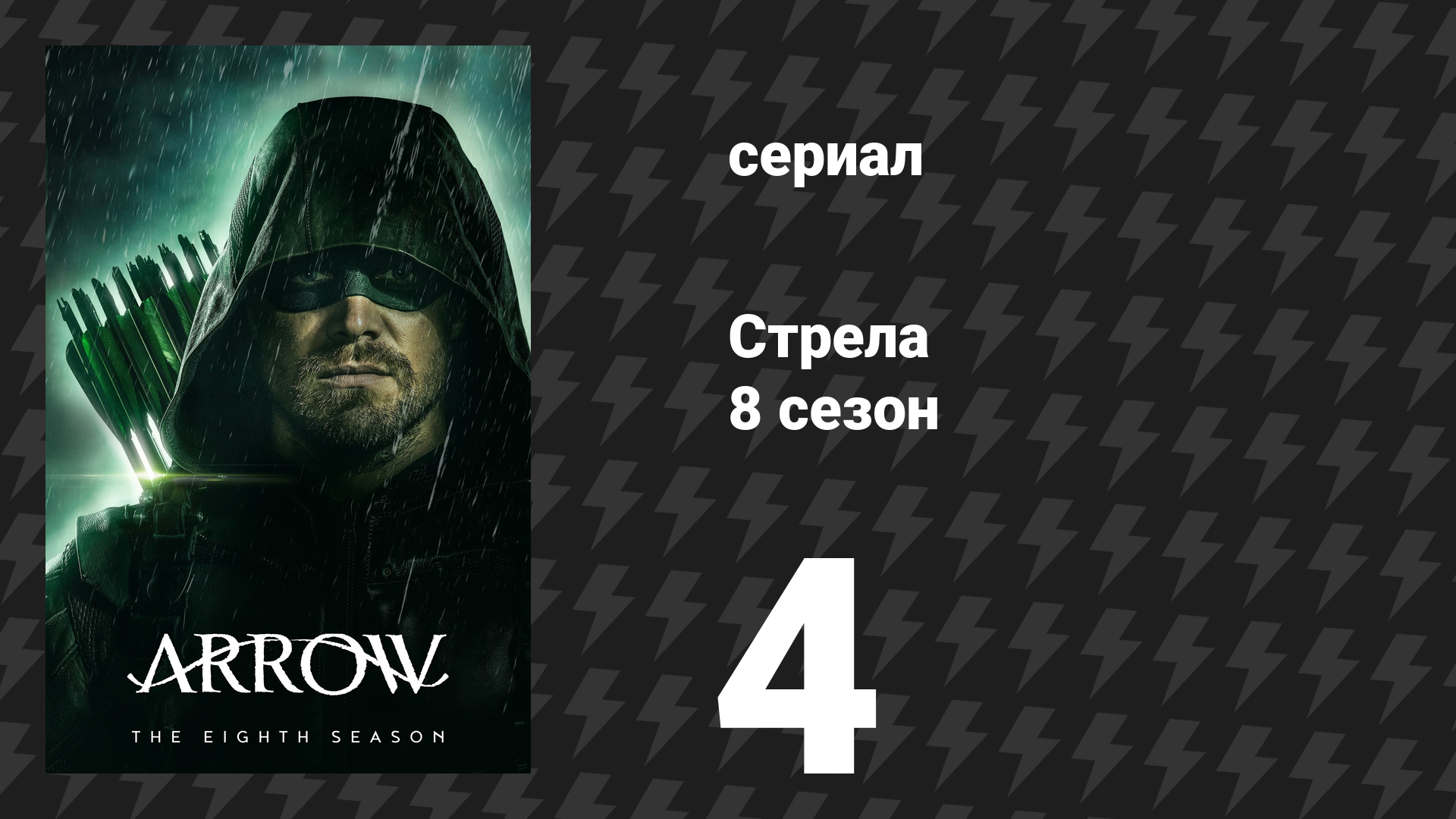 Стрела 8 сезон 4 серия «Настоящее время» (сериал, 2019)