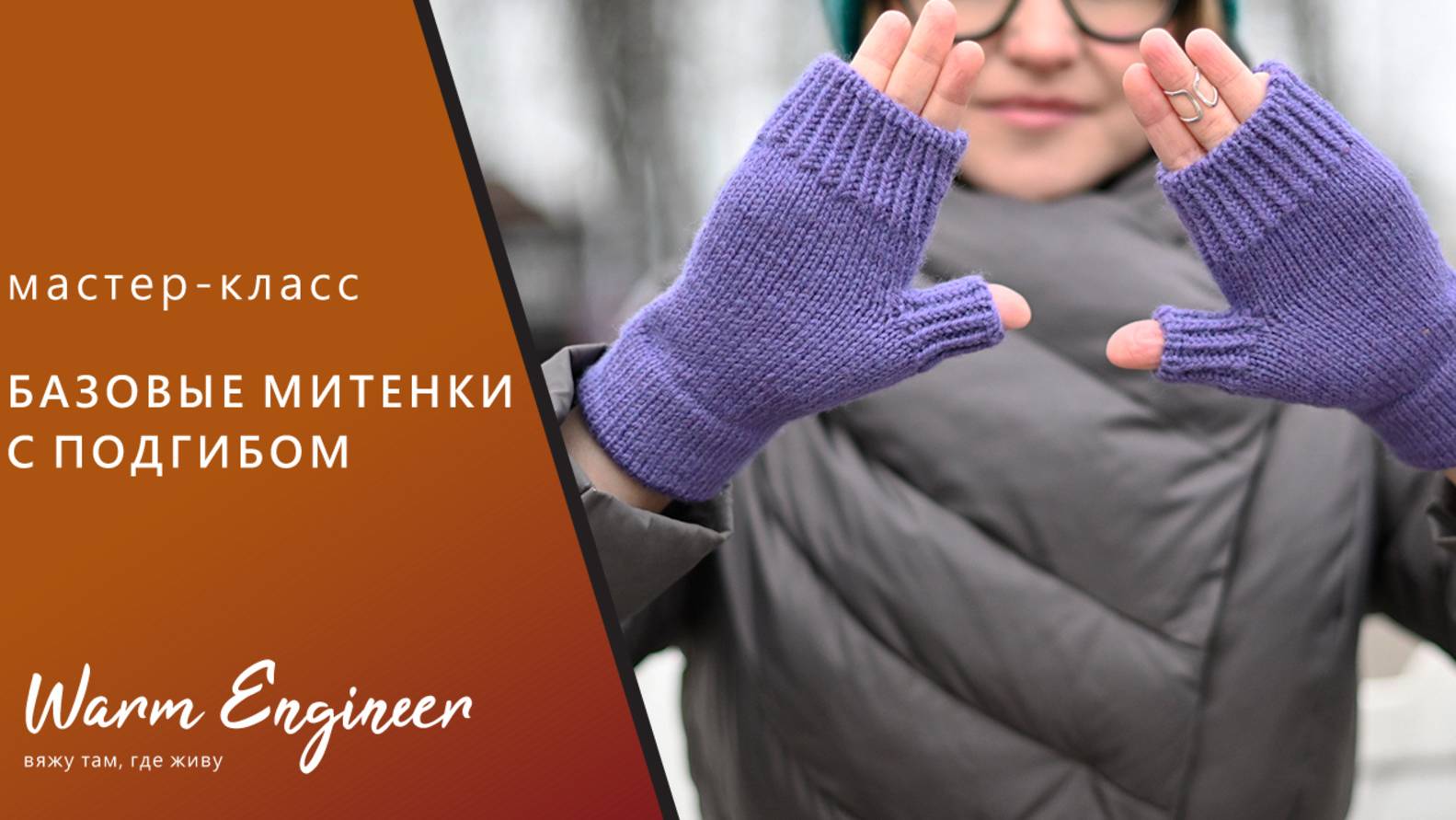 Как связать митенки. Подробный мастер-класс. Базовые митенки с подгибом