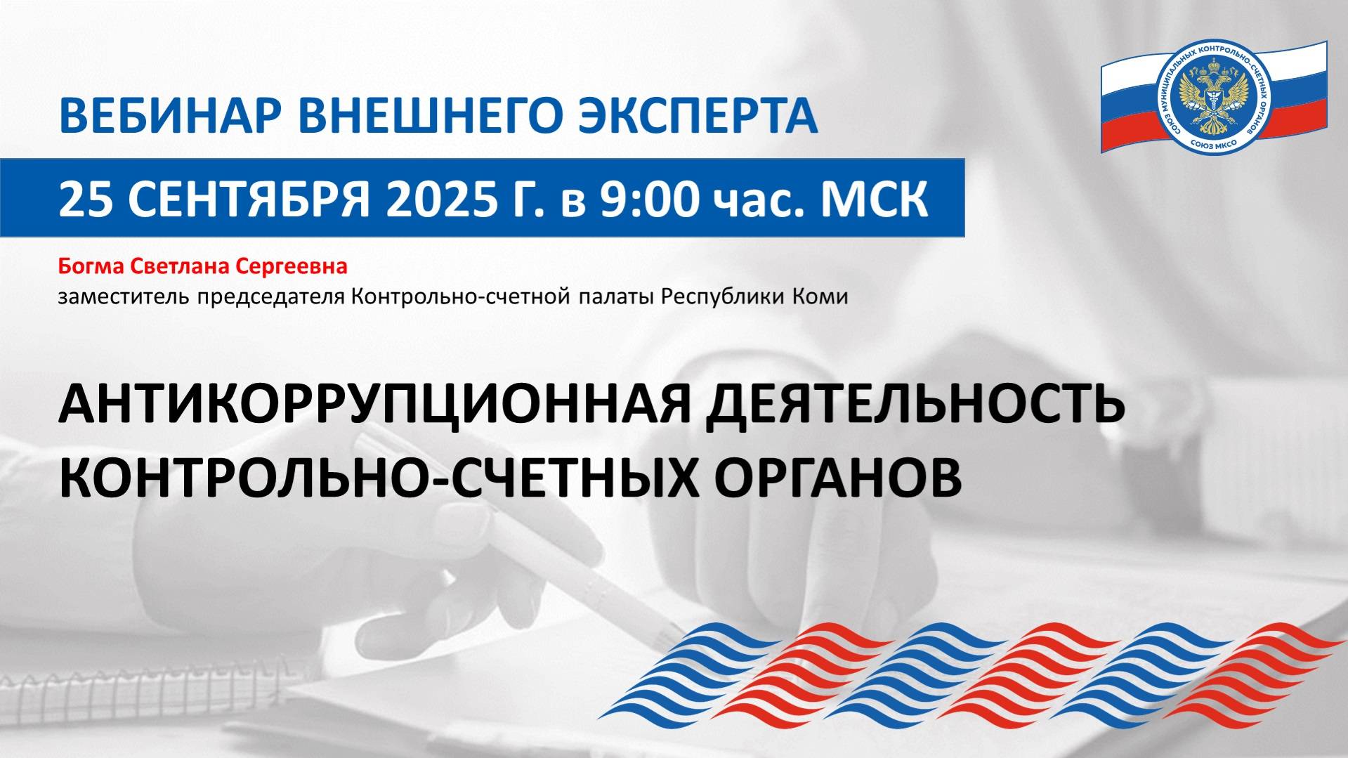 Запись вебинара внешнего эксперта Союза МКСО от 25.09.25