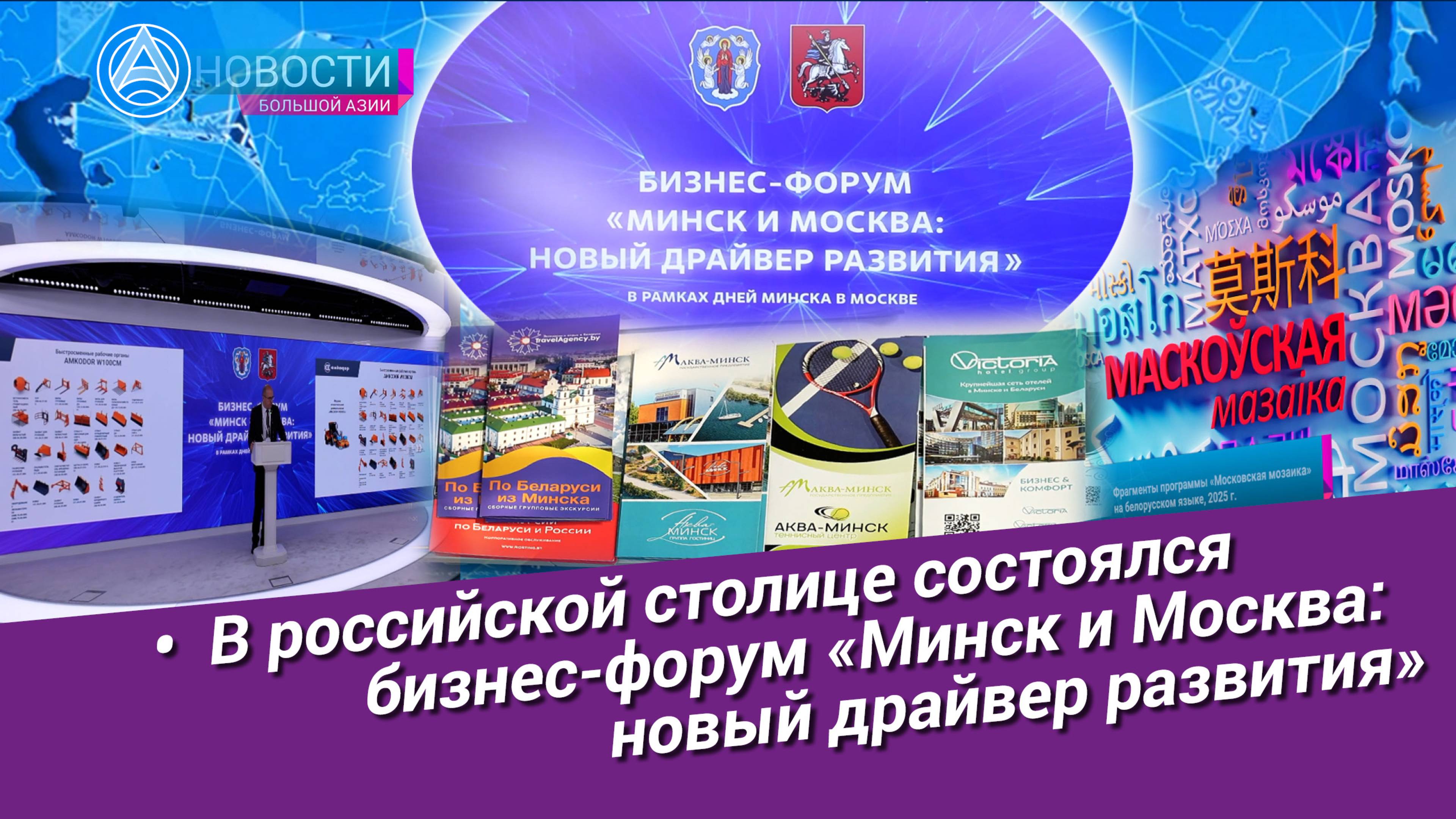 Новости Большой Азии (выпуск 1075): Минск и Москва, бизнес-форум, «Московская мозаика»