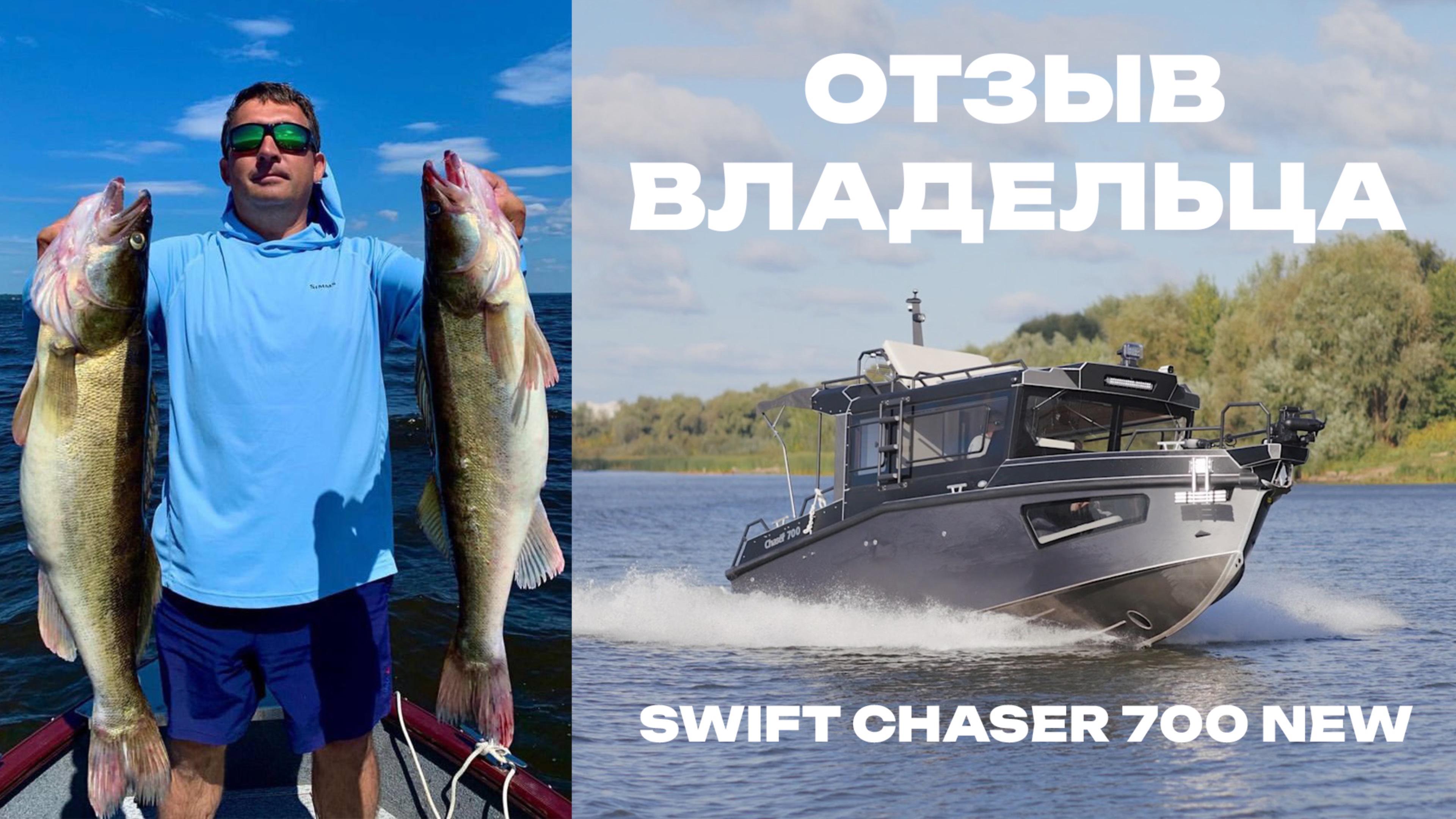 Рыбылка, гайдинг, кабинный катер вместо открытой лодки. Отзыв владельца нового SWIFT CHASER 700