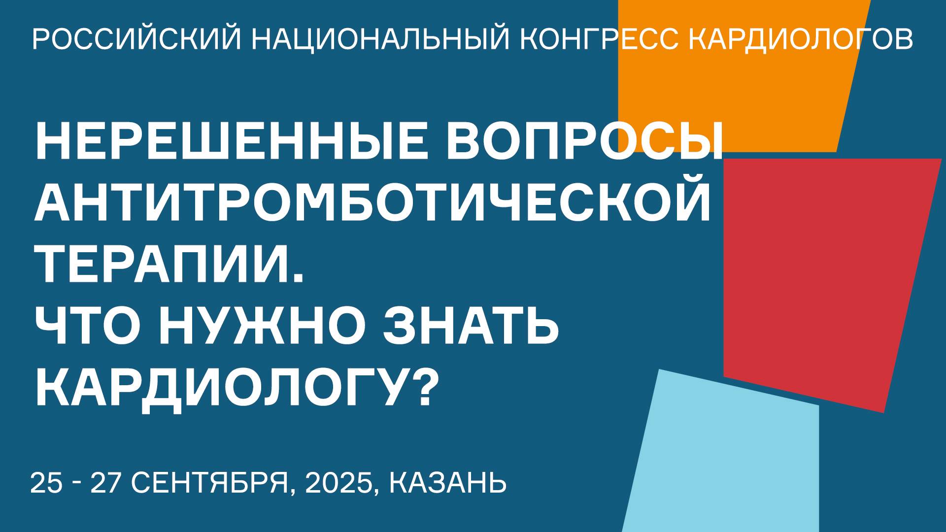 НЕРЕШЕННЫЕ ВОПРОСЫ АНТИТРОМБОТИЧЕСКОЙ ТЕРАПИИ. ЧТО НУЖНО ЗНАТЬ КАРДИОЛОГУ