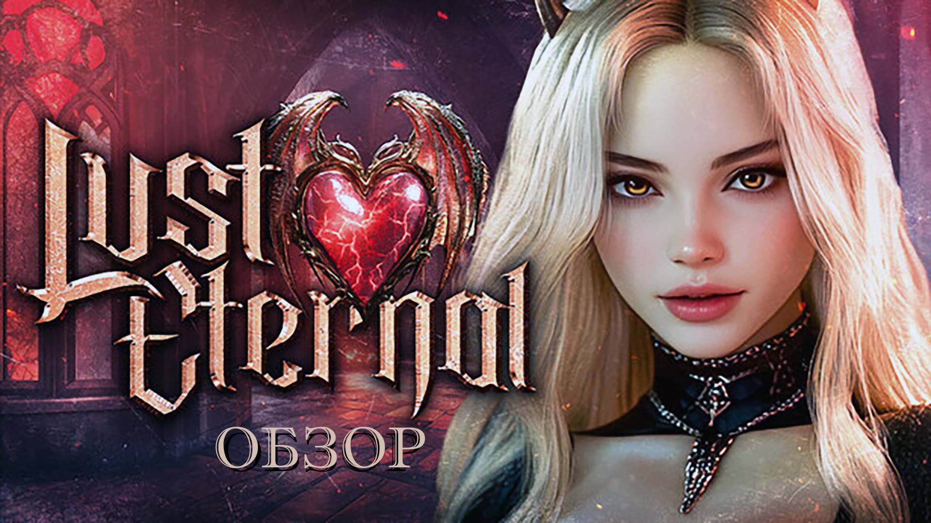 LUST Eternal 🔞 ОБЗОР ИГРЫ (АДСКАЯ ВЫЖИВАЛКА)