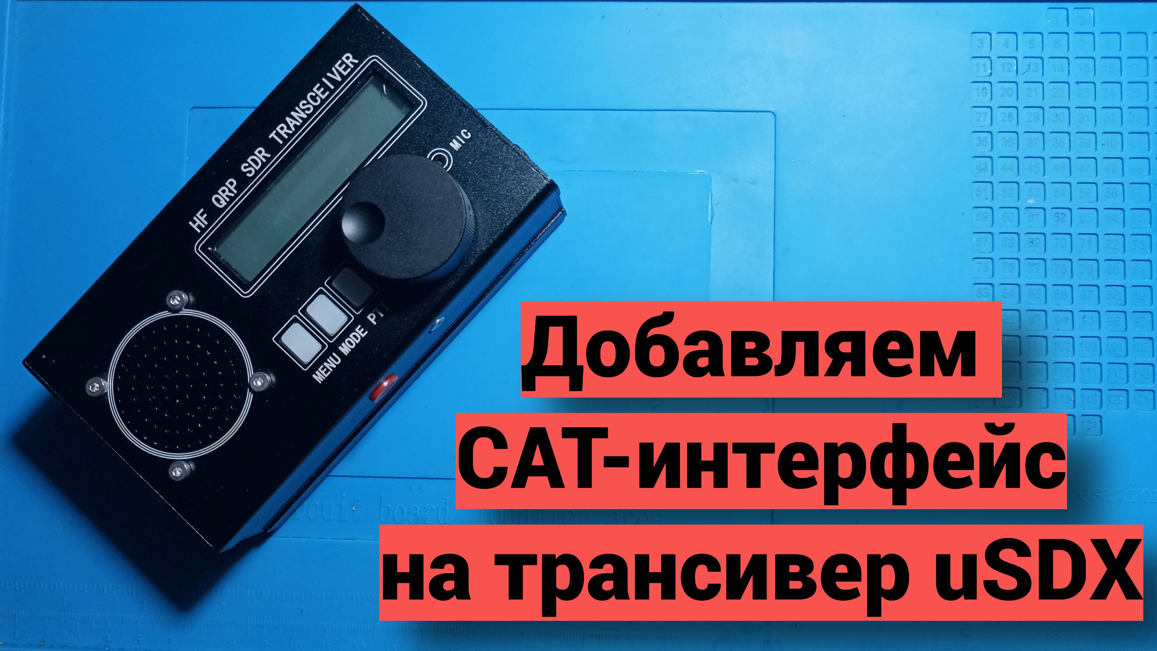 Очередная посылка - добавляем в uSDX CAT-интерфейс.