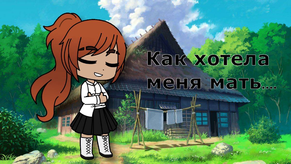 Как хотела меня мать...