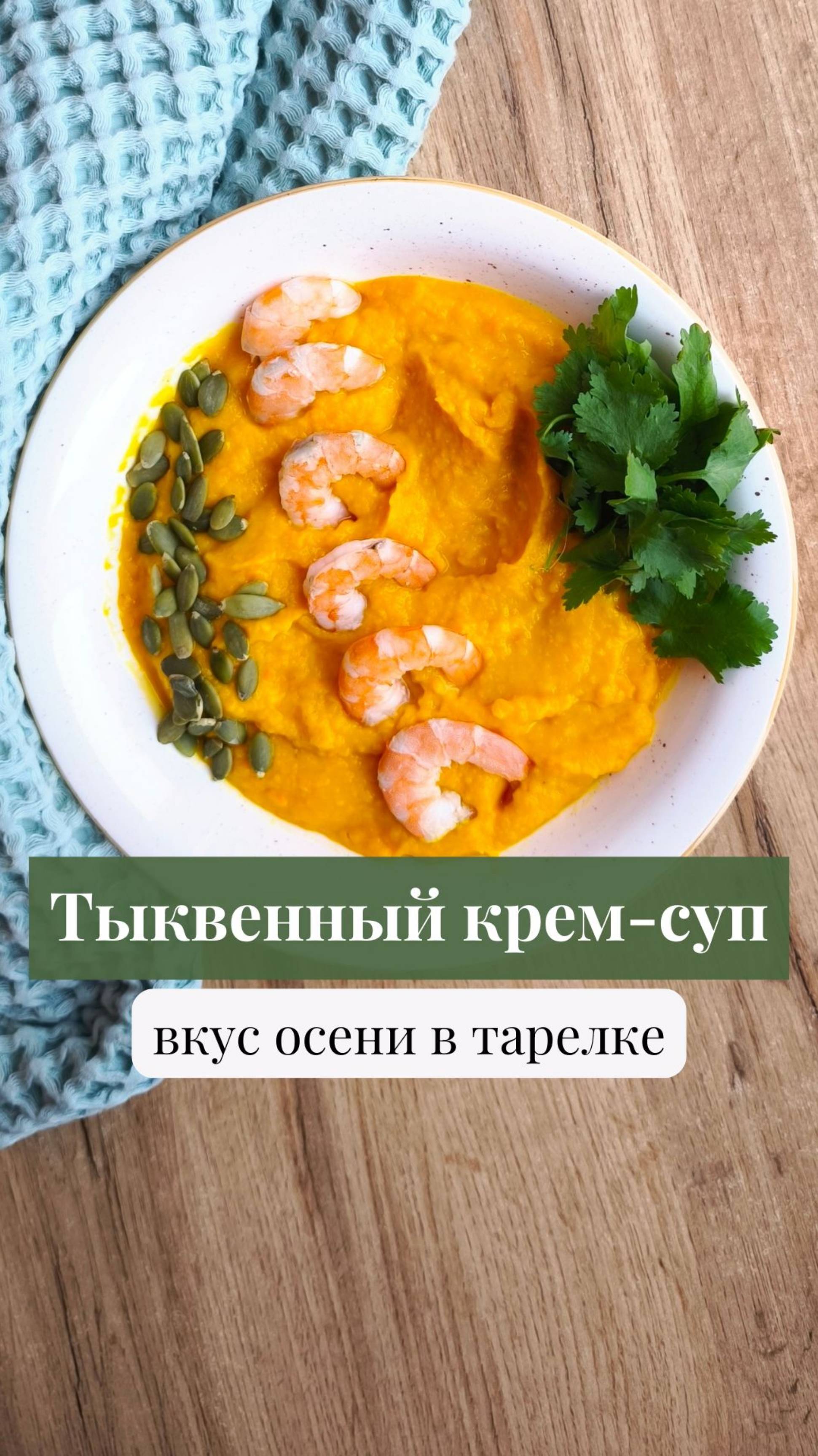 Тарелка солнца ☀️ среди осени - согревающий тыквенный крем-суп #кремсуп #ппрецепты #тыква #рецепты