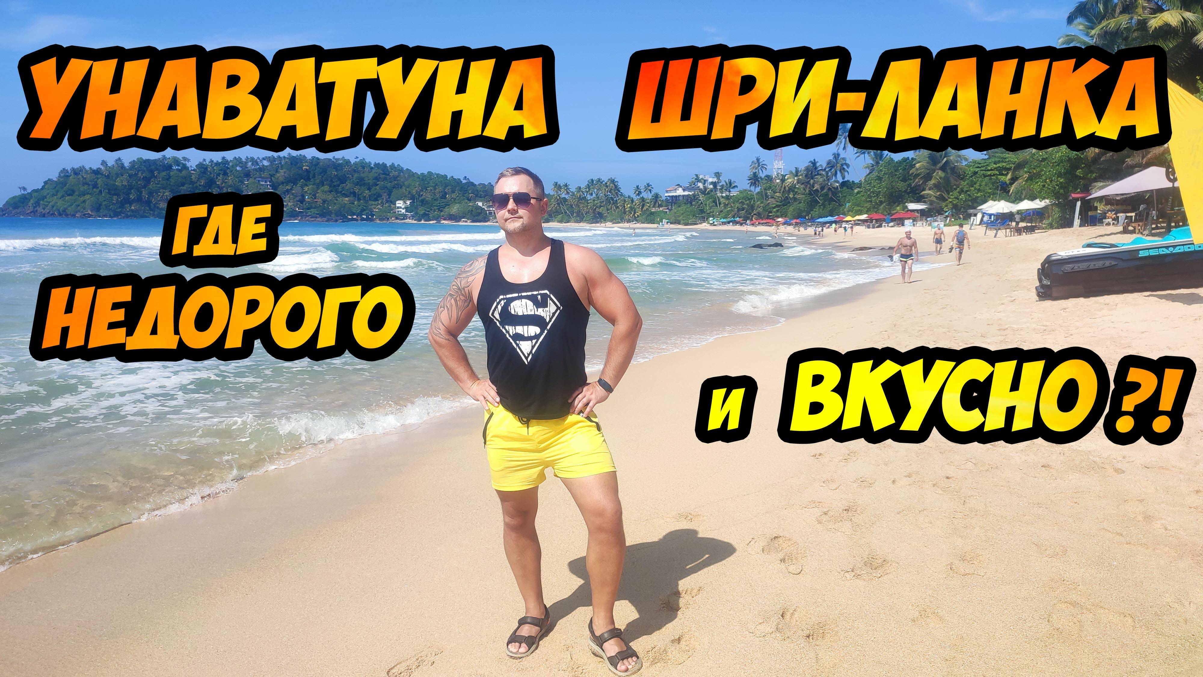 Шри-Ланка, Унаватуна - где недорого и вкусно поесть?