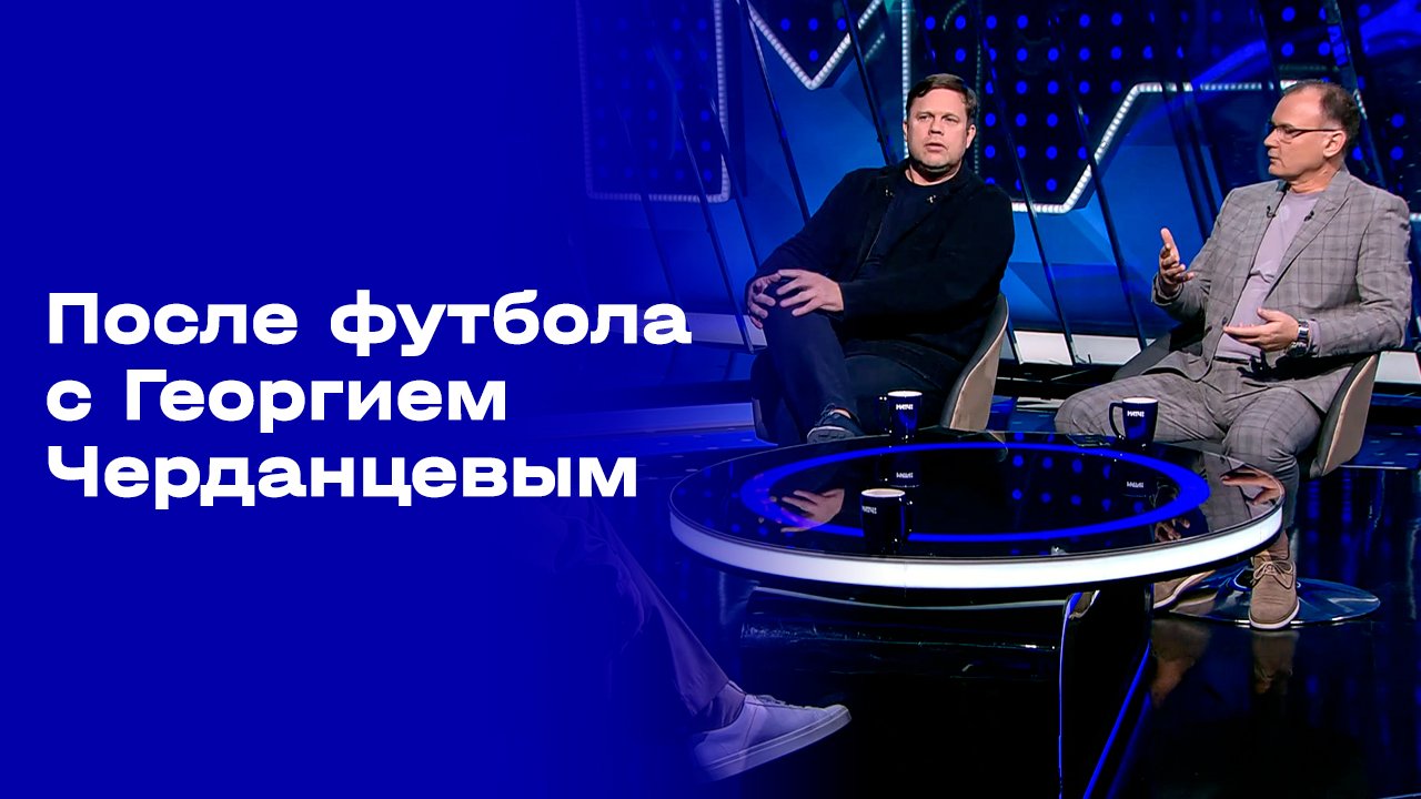 «После футбола с Георгием Черданцевым». Выпуск от 29.09.2025