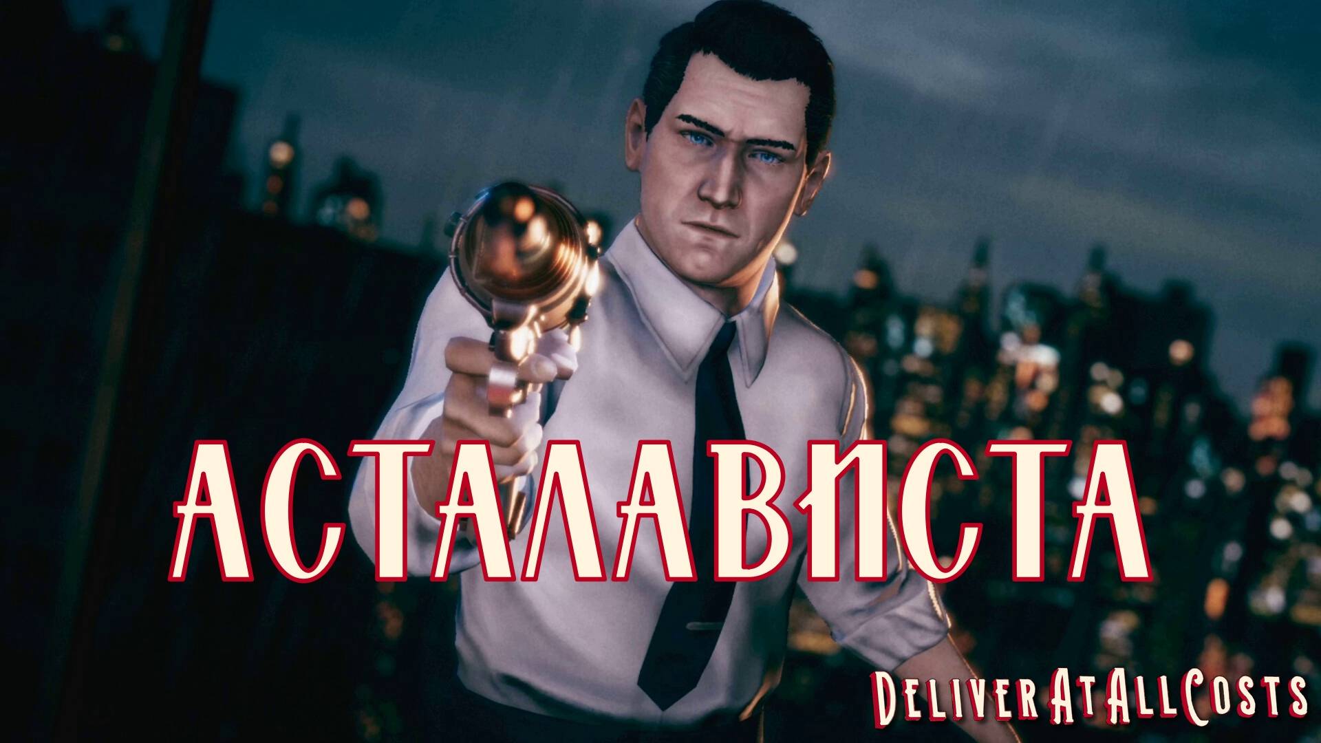 ОСТАНОВИТЬ ЛЮБОЙ ЦЕНОЙ. Deliver At All Costs | Космонавт Play