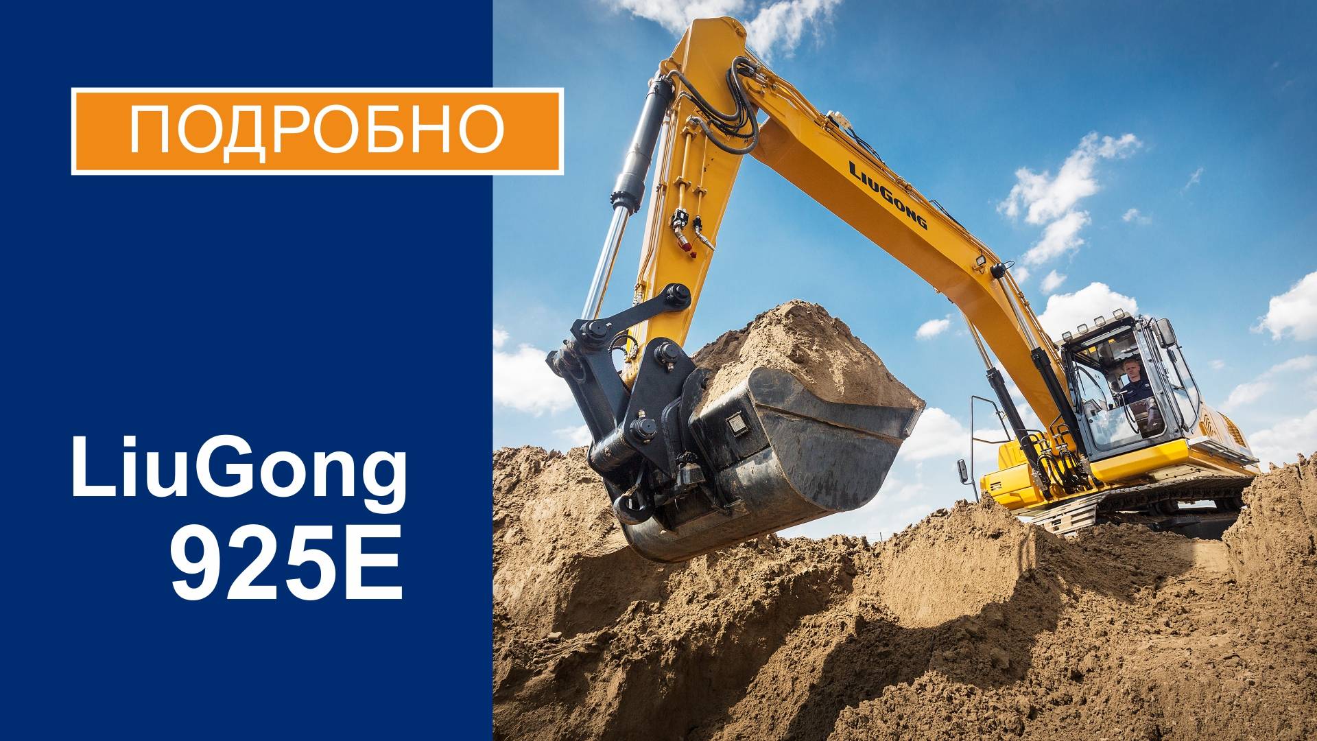 Гусеничный экскаватор LiuGong 925E. Подробный обзор. 4К