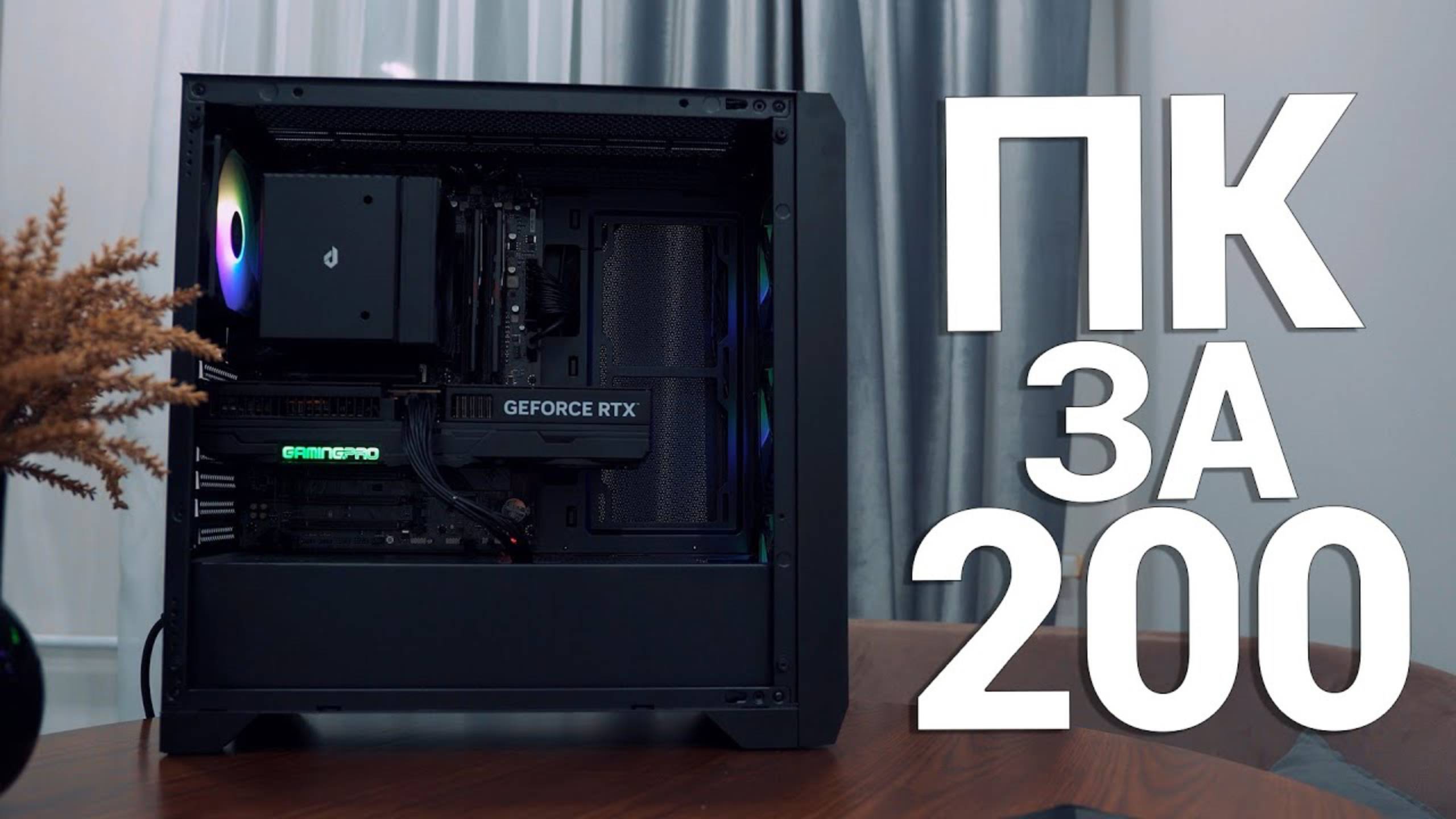 Игровой компьютер за 200 000 рублей в 2025 году — Ryzen 9950X3D + RTX 5080