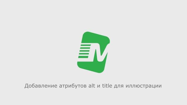 Добавление атрибутов alt и title для иллюстрации