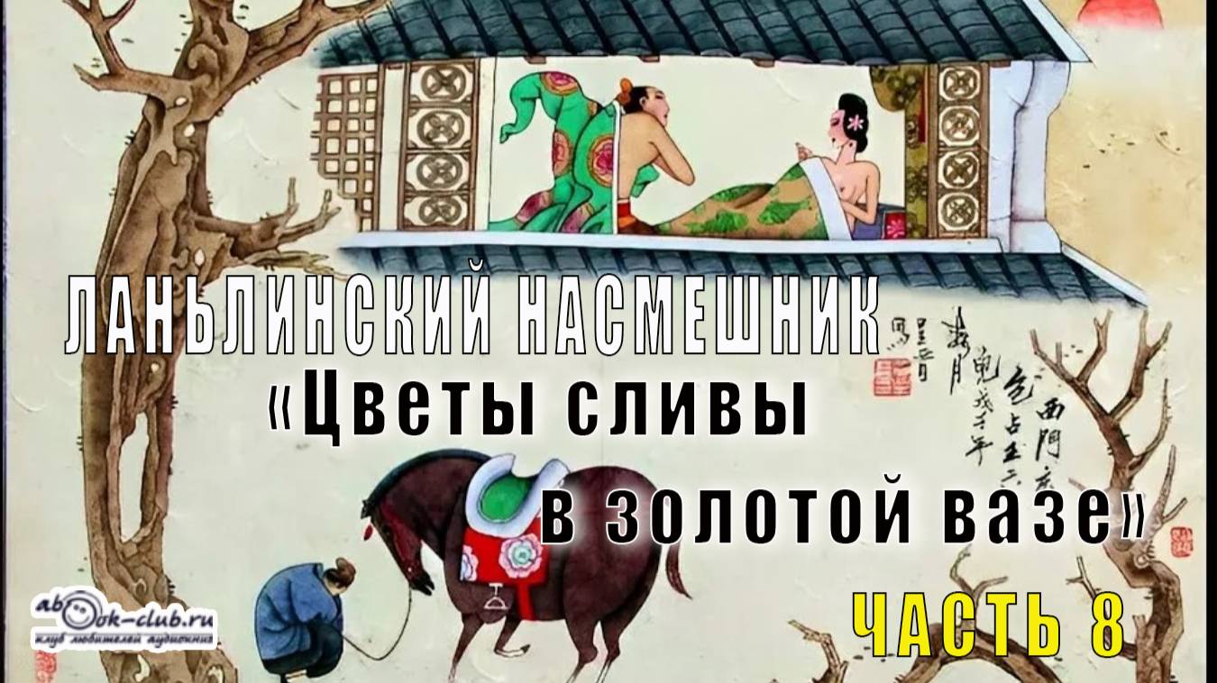 Ланьлинский насмешник "Цветы сливы в золотой вазе" (часть 8)