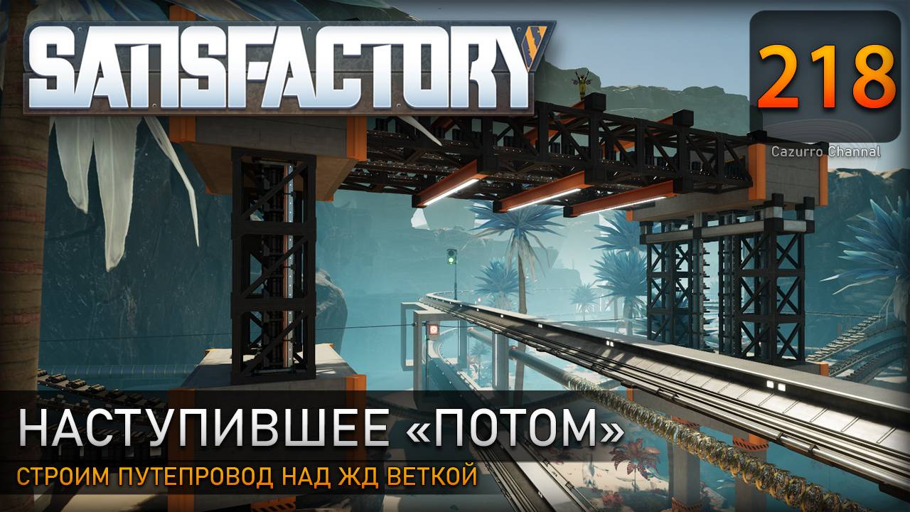 Задача из прошлого: реконструкция путепровода над ЖД путями - Прохождение #Satisfactory #218